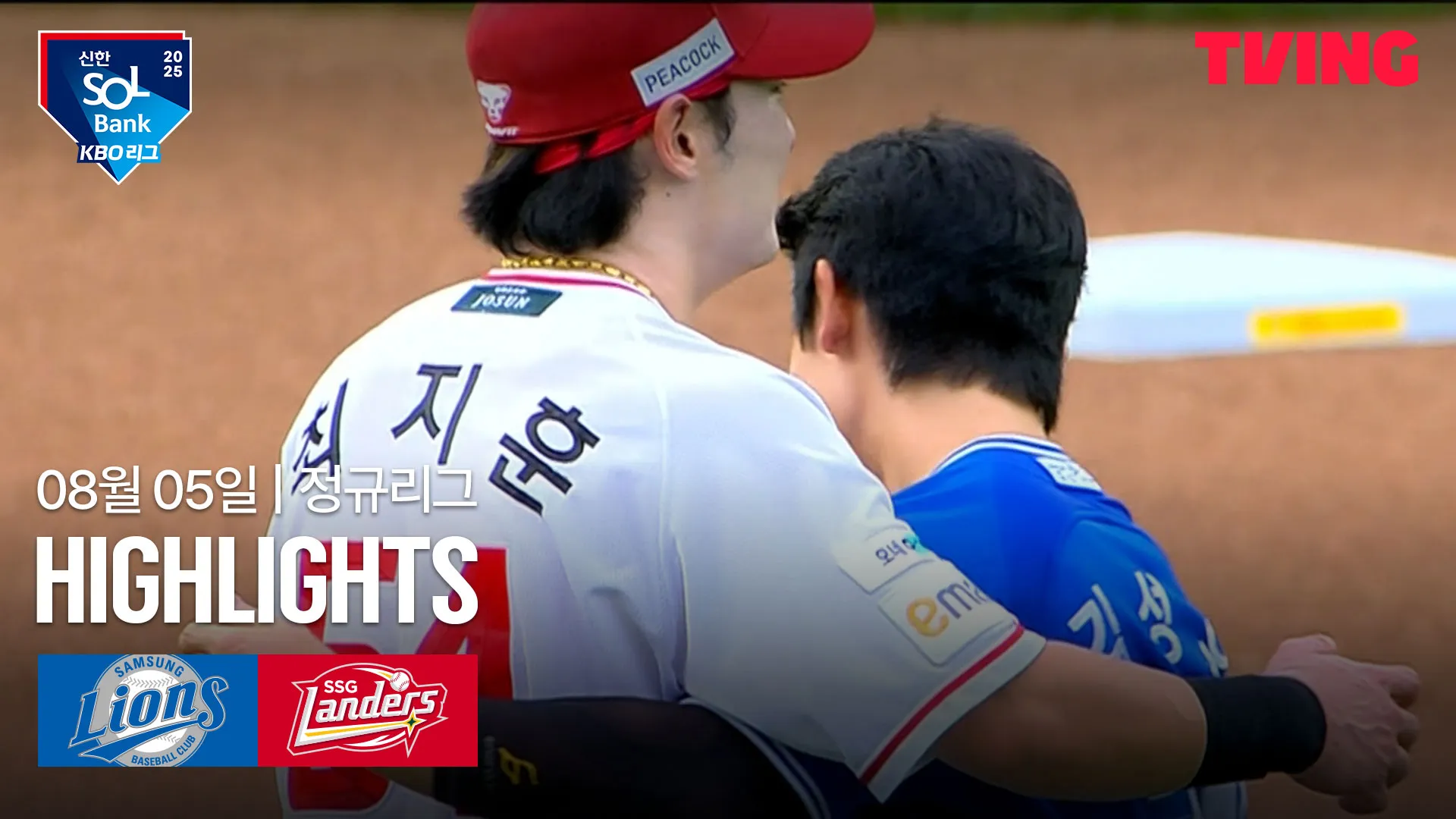 [삼성 vs SSG] 2025/8/5 하이라이트 | TVING