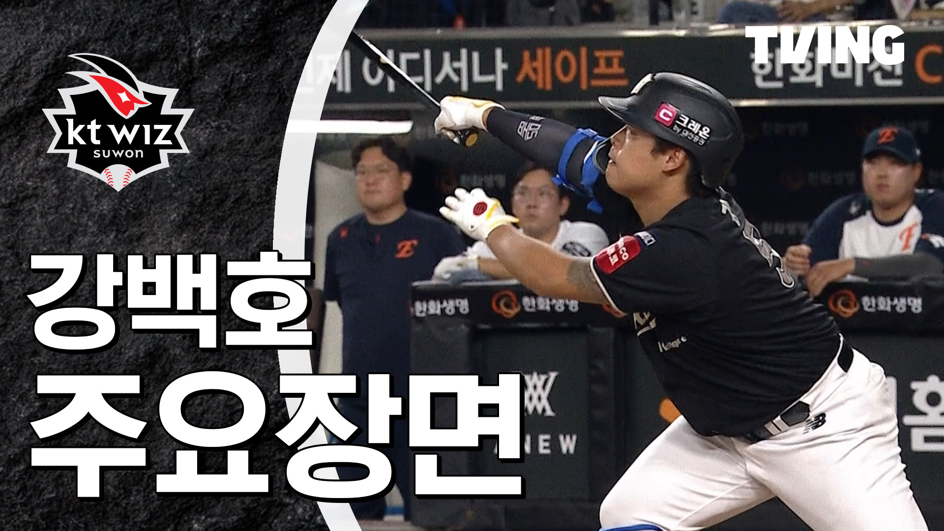 [KT] 2025/8/5 강백호 주요장면 | TVING