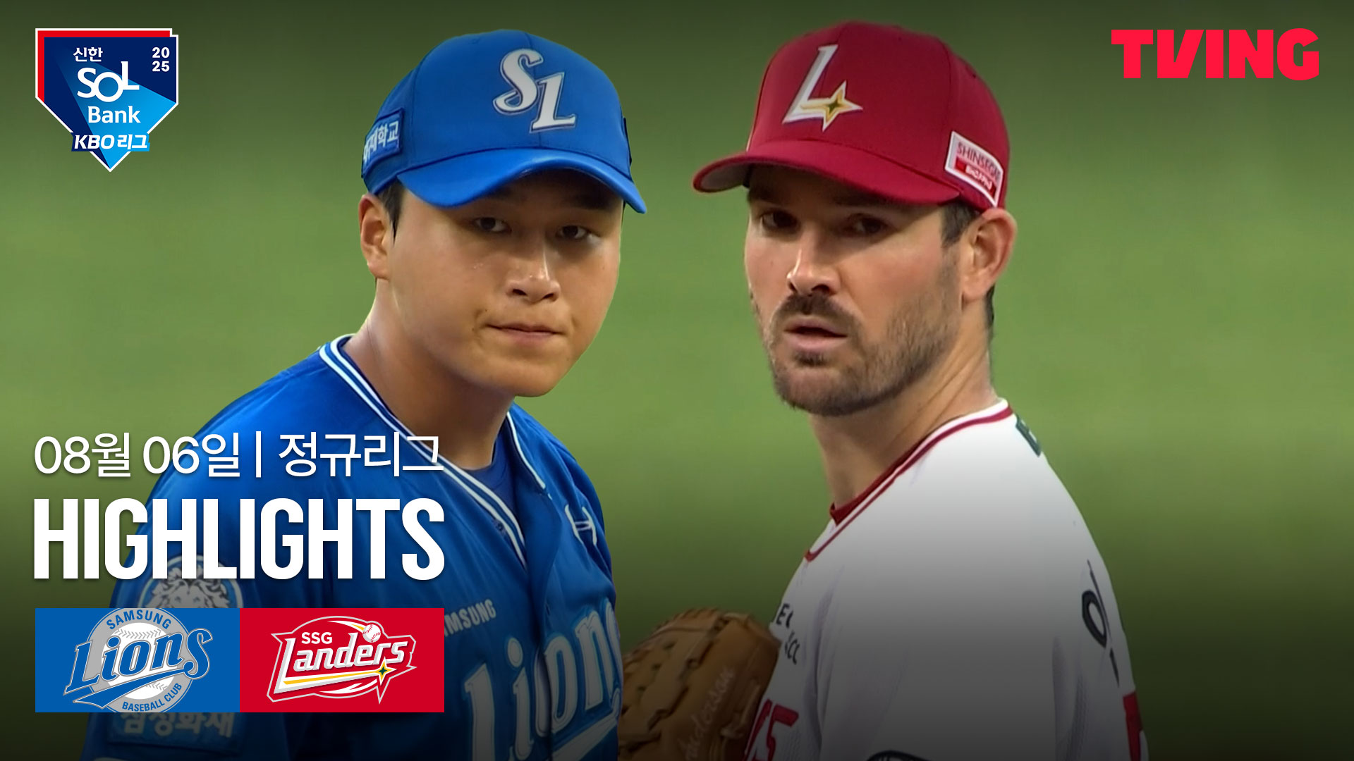 [삼성 vs SSG] 2025/8/6 하이라이트 | TVING