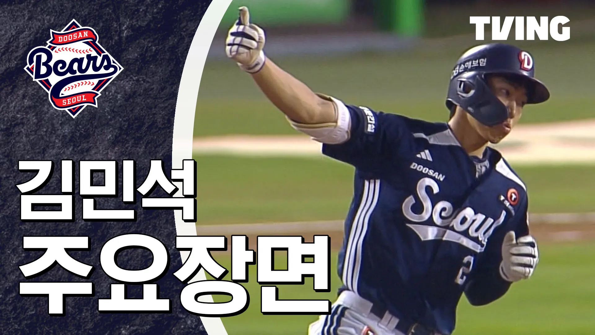 [두산] 2025/8/6 김민석 주요장면 | TVING