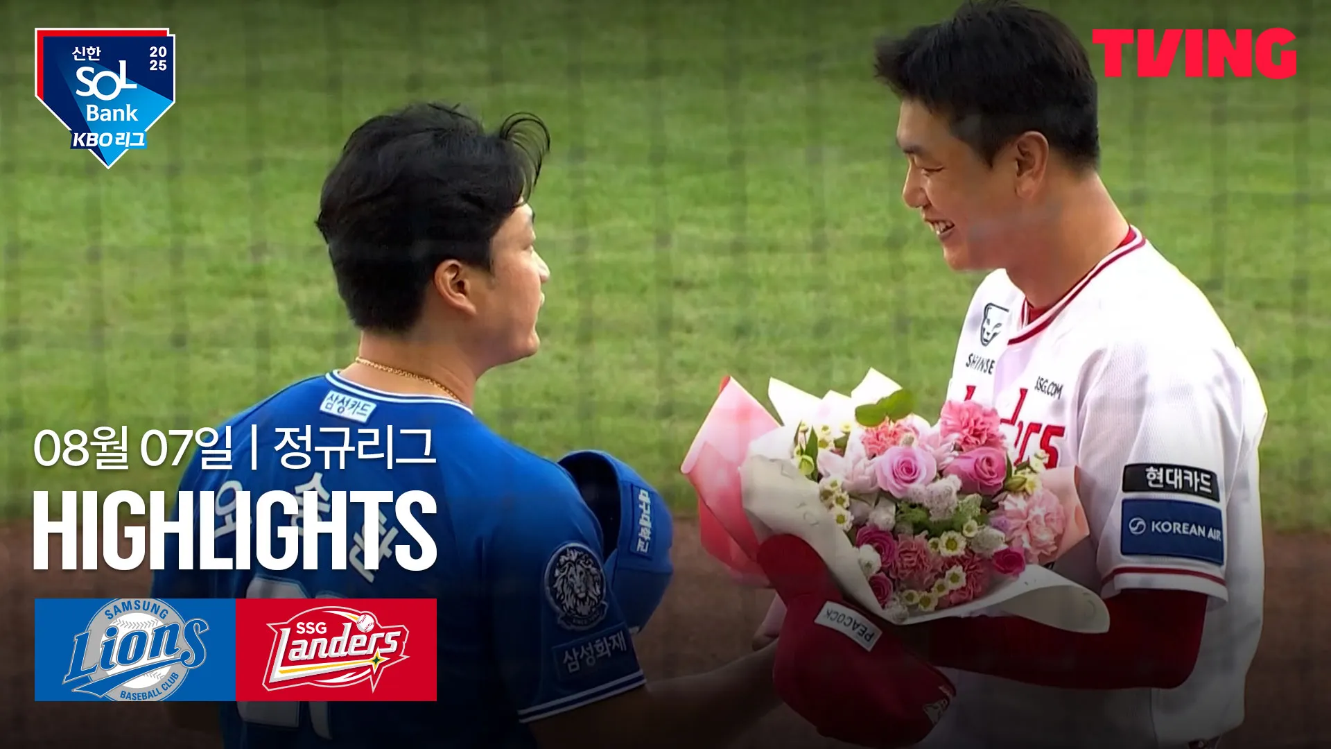 [삼성 vs SSG] 2025/8/7 하이라이트 | TVING