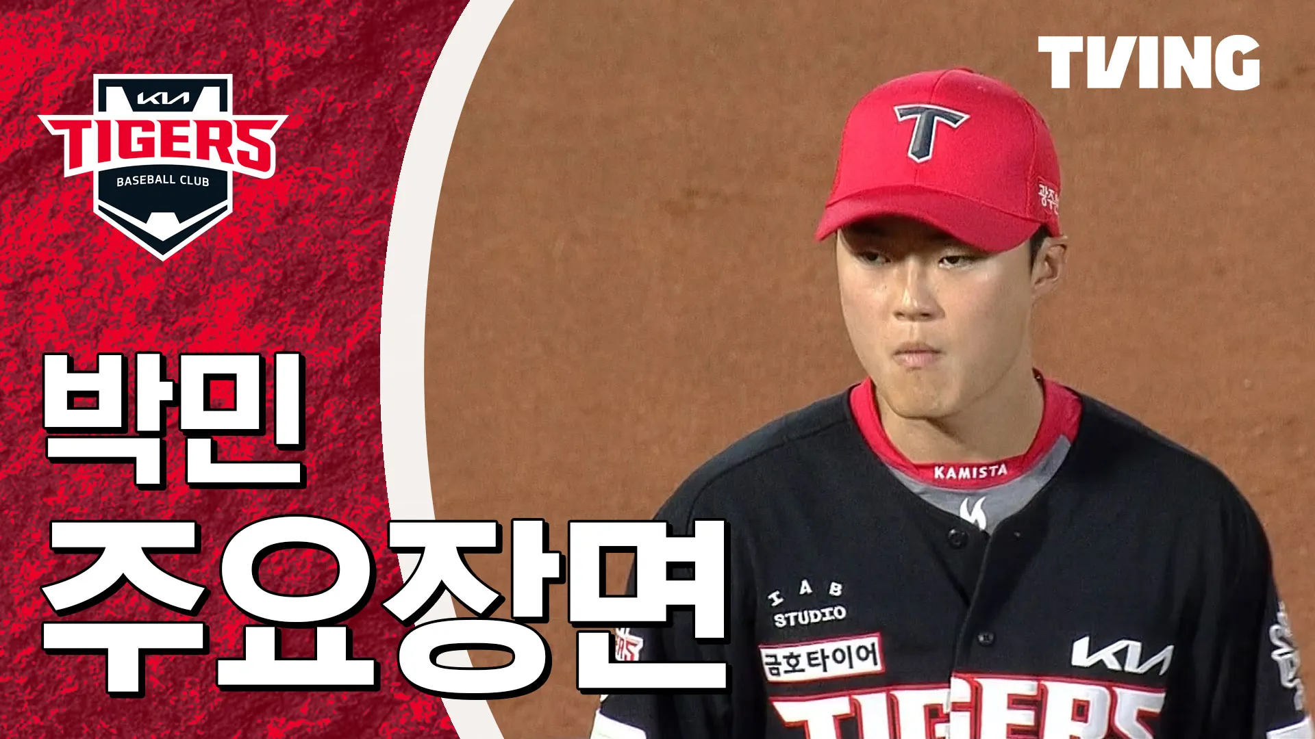 [KIA] 2025/8/7 박민 주요장면 | TVING