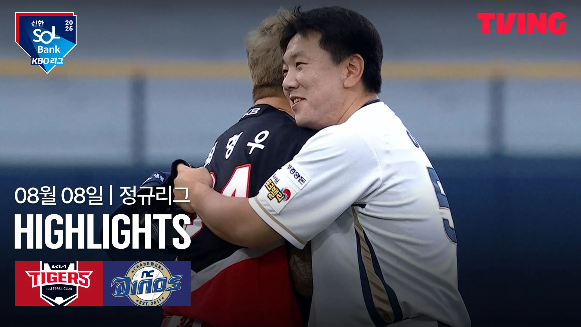 [KIA vs NC] 2025/8/8 하이라이트 | TVING