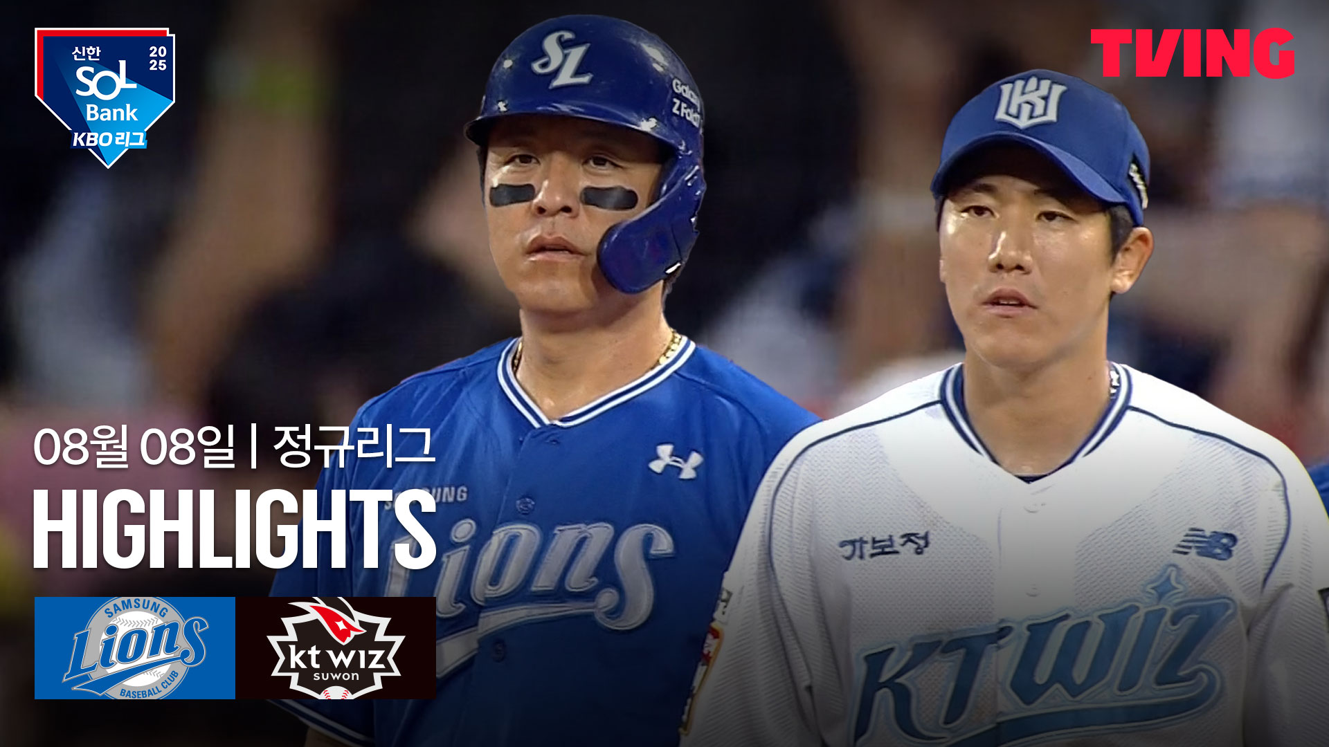 [삼성 vs KT] 2025/8/8 하이라이트 | TVING