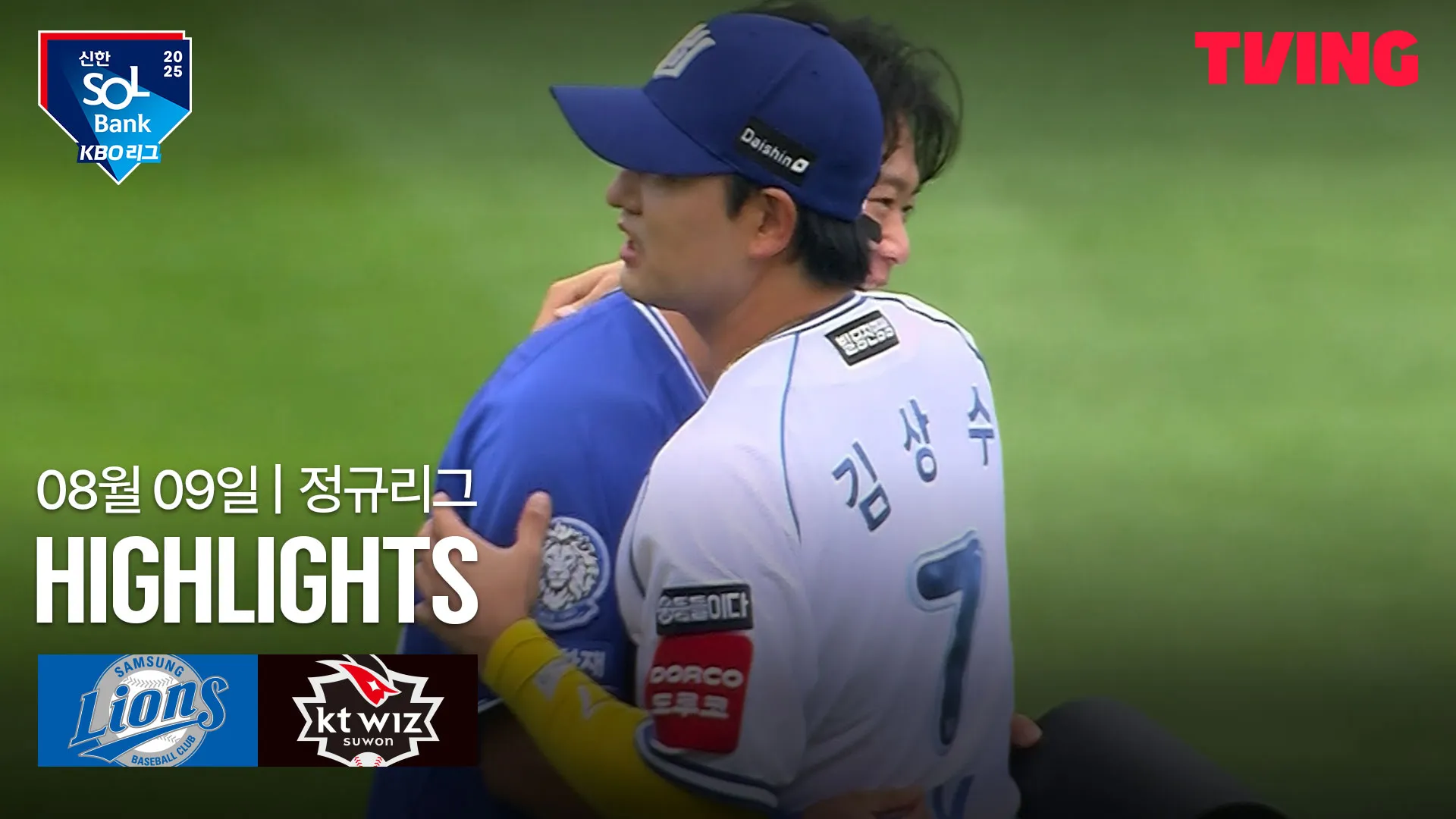 [삼성 vs KT] 2025/8/9 하이라이트 | TVING