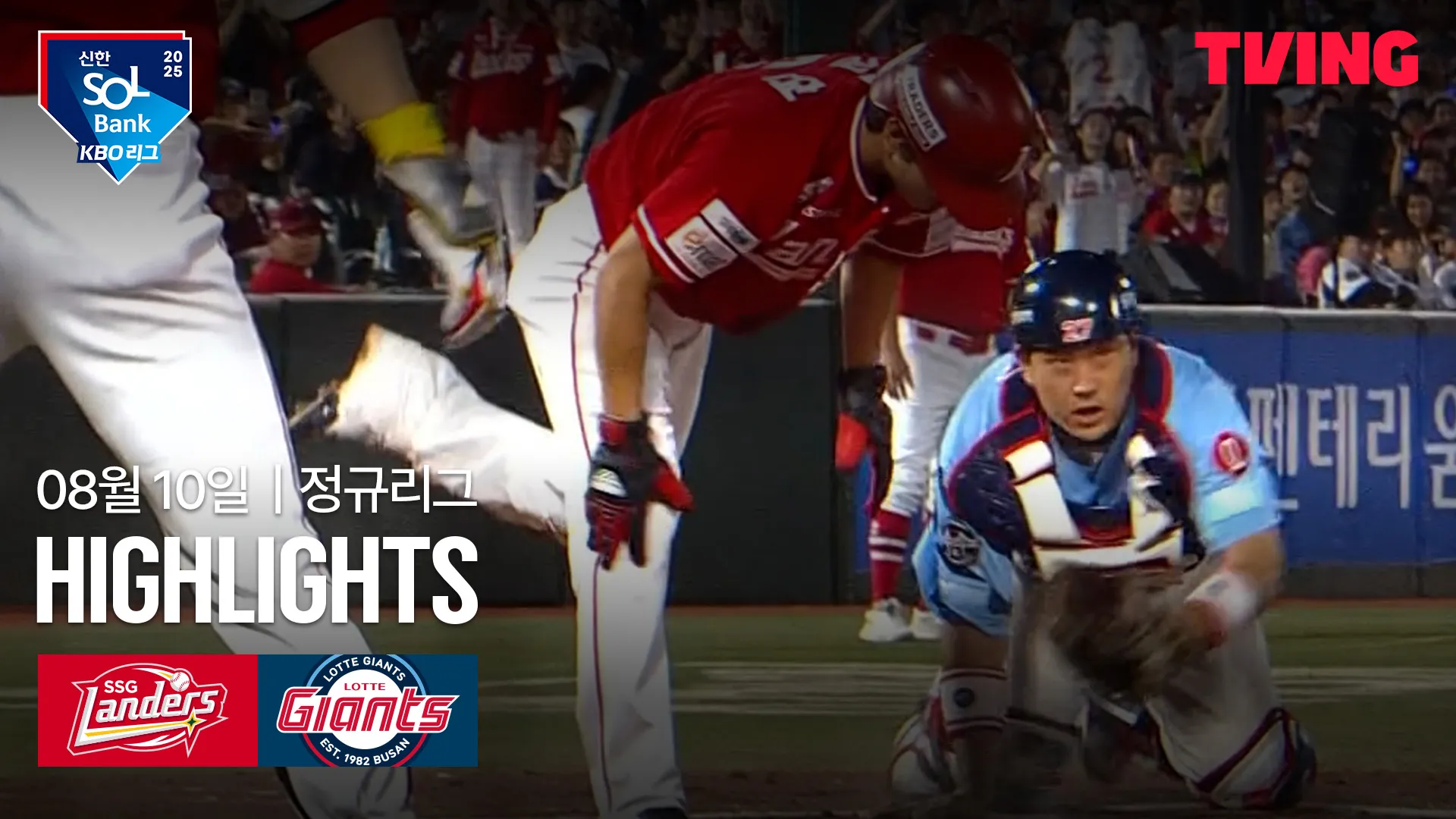 [SSG vs 롯데] 2025/8/10 하이라이트 | TVING