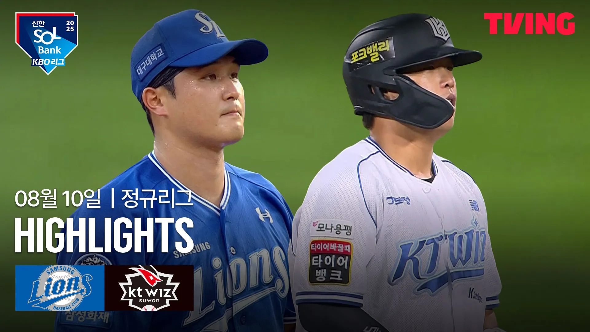 [삼성 vs KT] 2025/8/10 하이라이트 | TVING