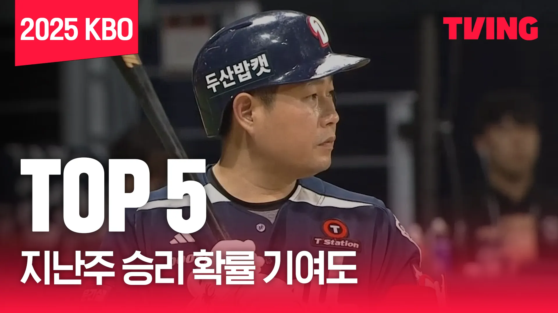 [8월 1주] 지난주 승리 확률 기여도 TOP 5 | TVING