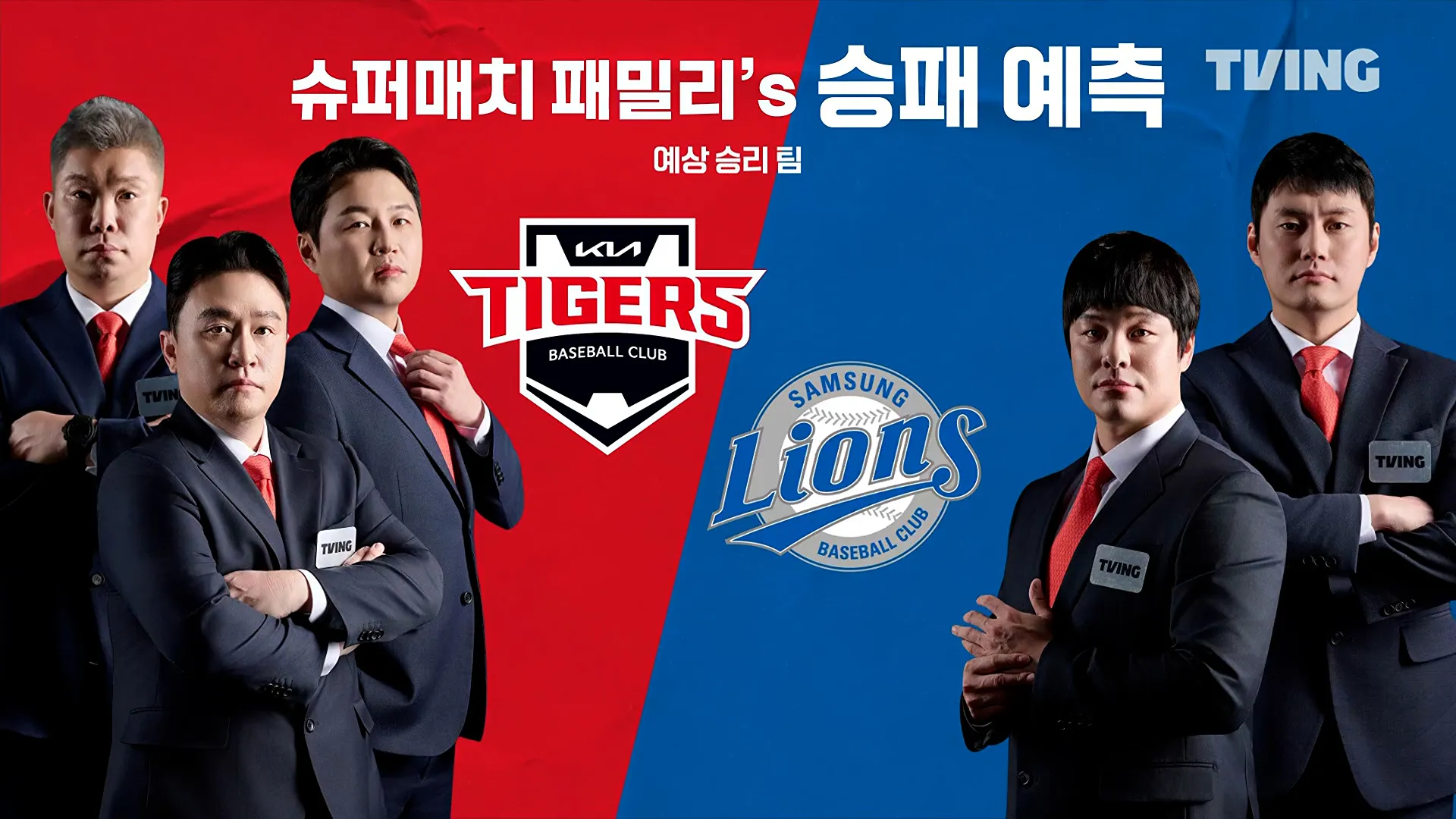 [삼성] 2025/8/12 티빙슈퍼매치: 슈퍼매치 패밀리's 승패 예측 | TVING