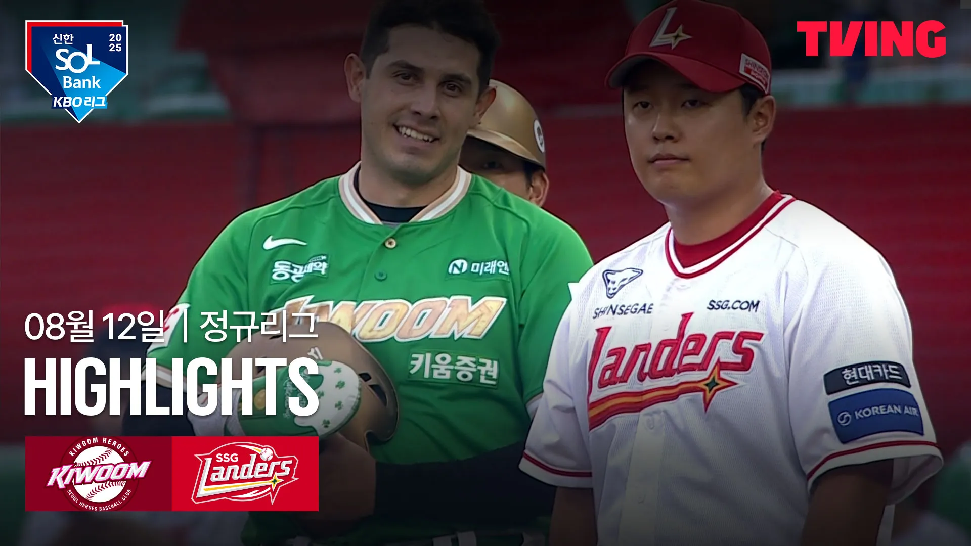 [키움 vs SSG] 2025/8/12 하이라이트 | TVING