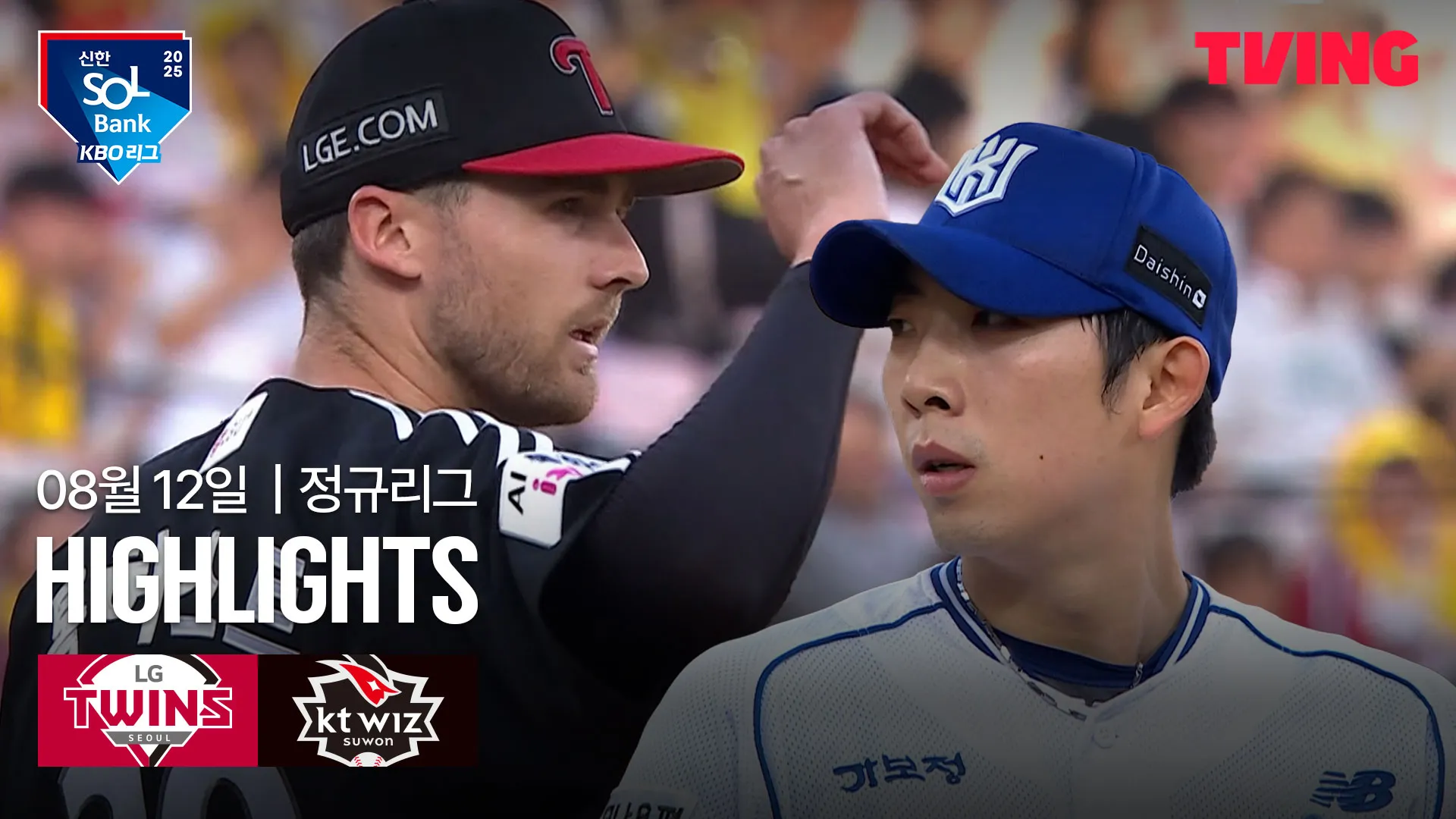 [LG vs KT] 2025/8/12 하이라이트 | TVING