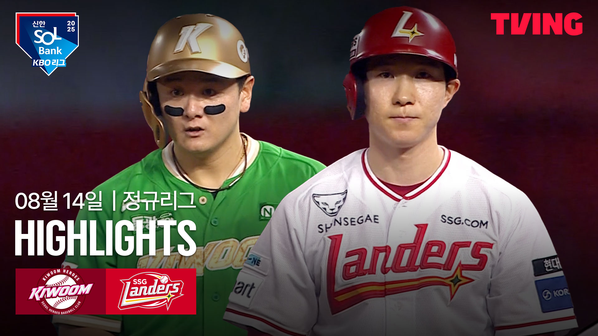 [키움 vs SSG] 2025/8/14 하이라이트 | TVING