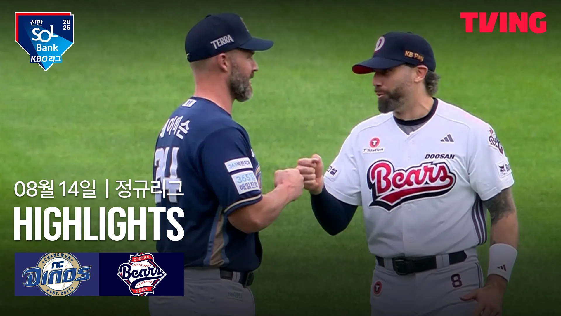 [NC vs 두산] 2025/8/14 하이라이트 | TVING