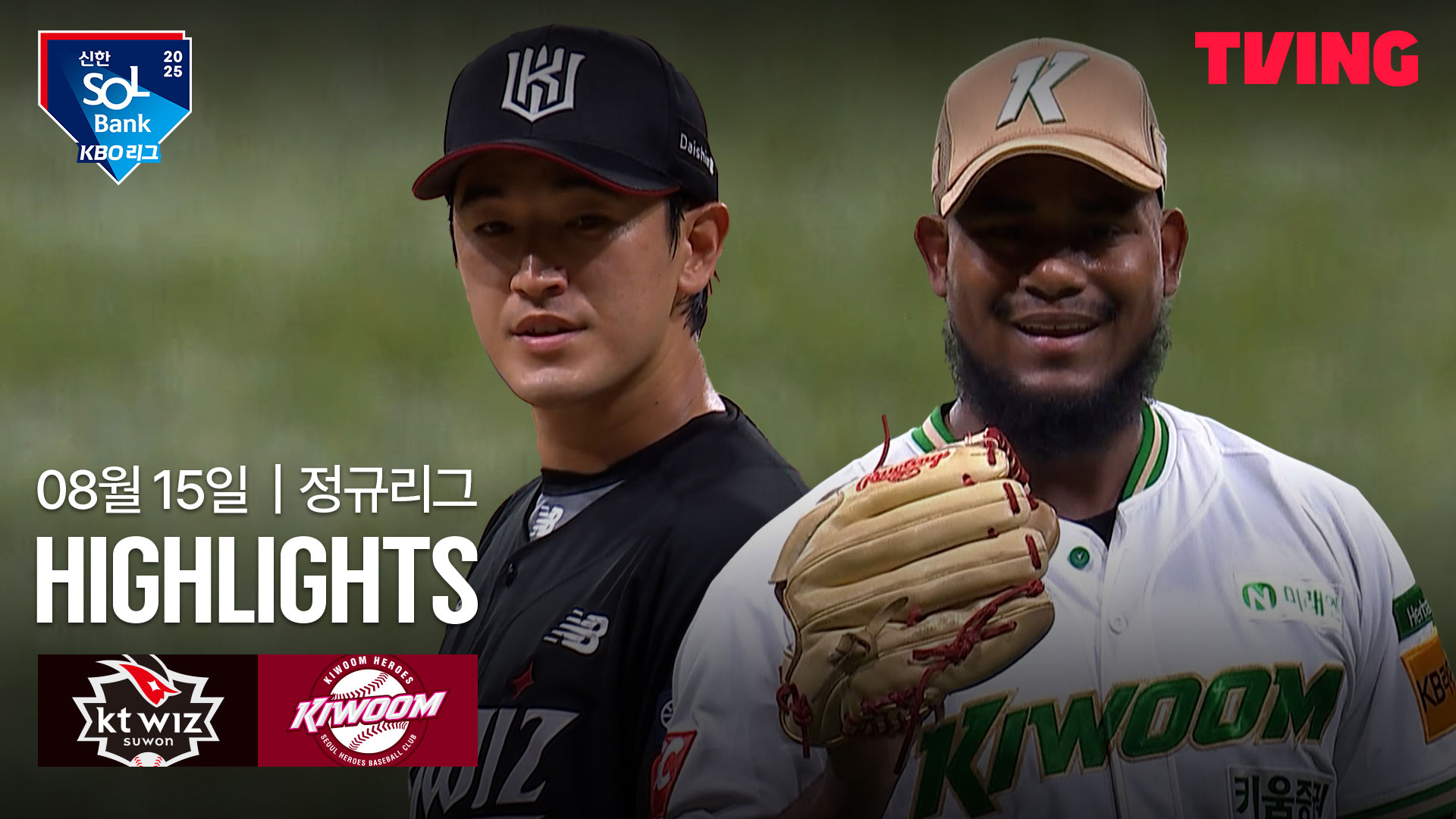 [KT vs 키움] 2025/8/15 하이라이트 | TVING