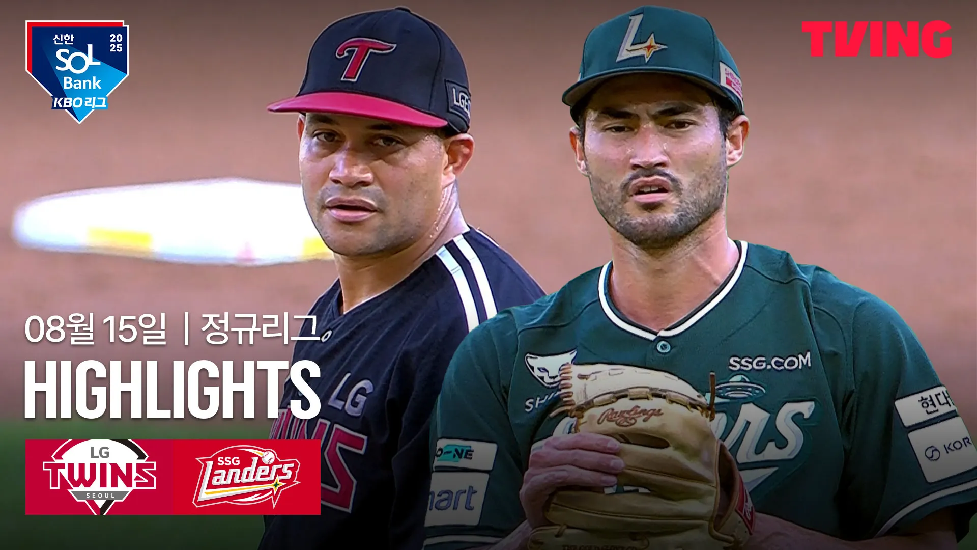 [LG vs SSG] 2025/8/15 하이라이트 | TVING