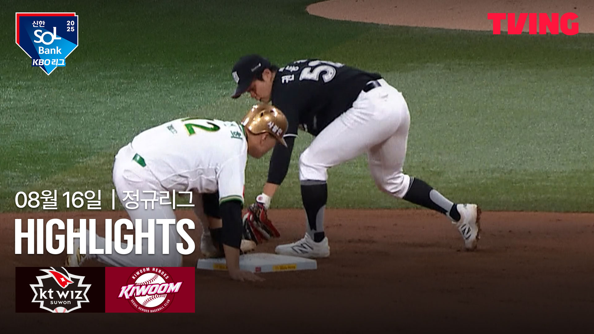 [KT vs 키움] 2025/8/16 하이라이트 | TVING