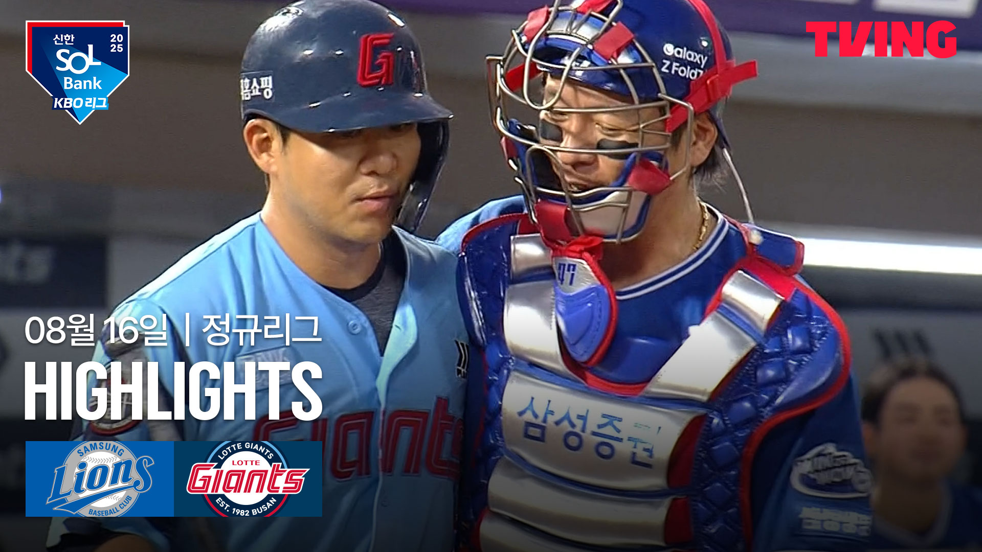 [삼성 vs 롯데] 2025/8/16 하이라이트 | TVING