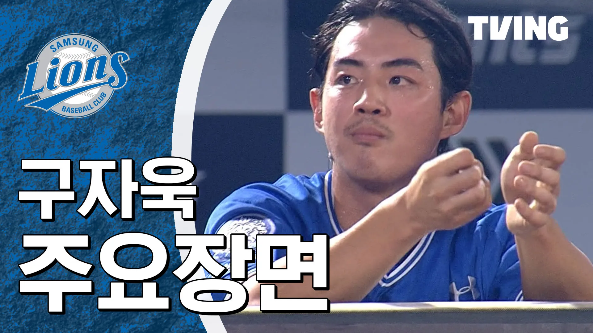 [삼성] 2025/8/16 구자욱 주요장면 | TVING