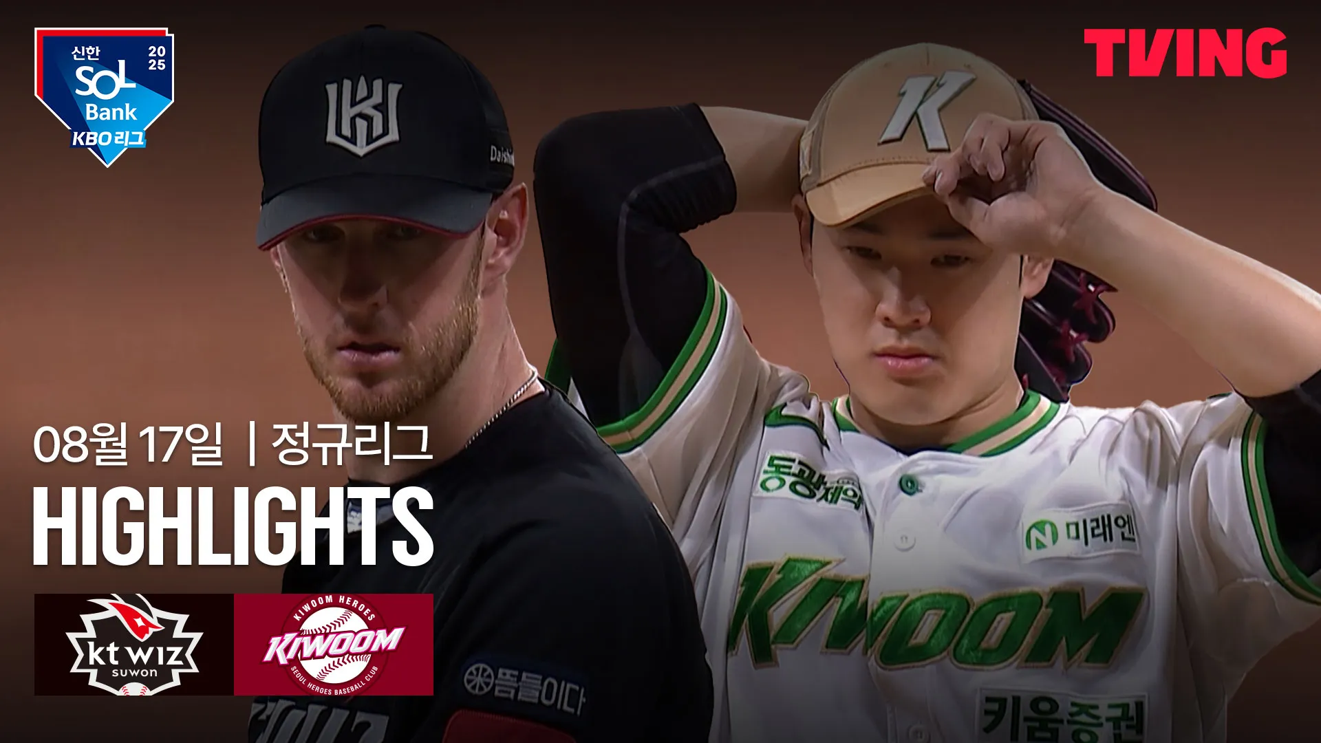 [KT vs 키움] 2025/8/17 하이라이트 | TVING