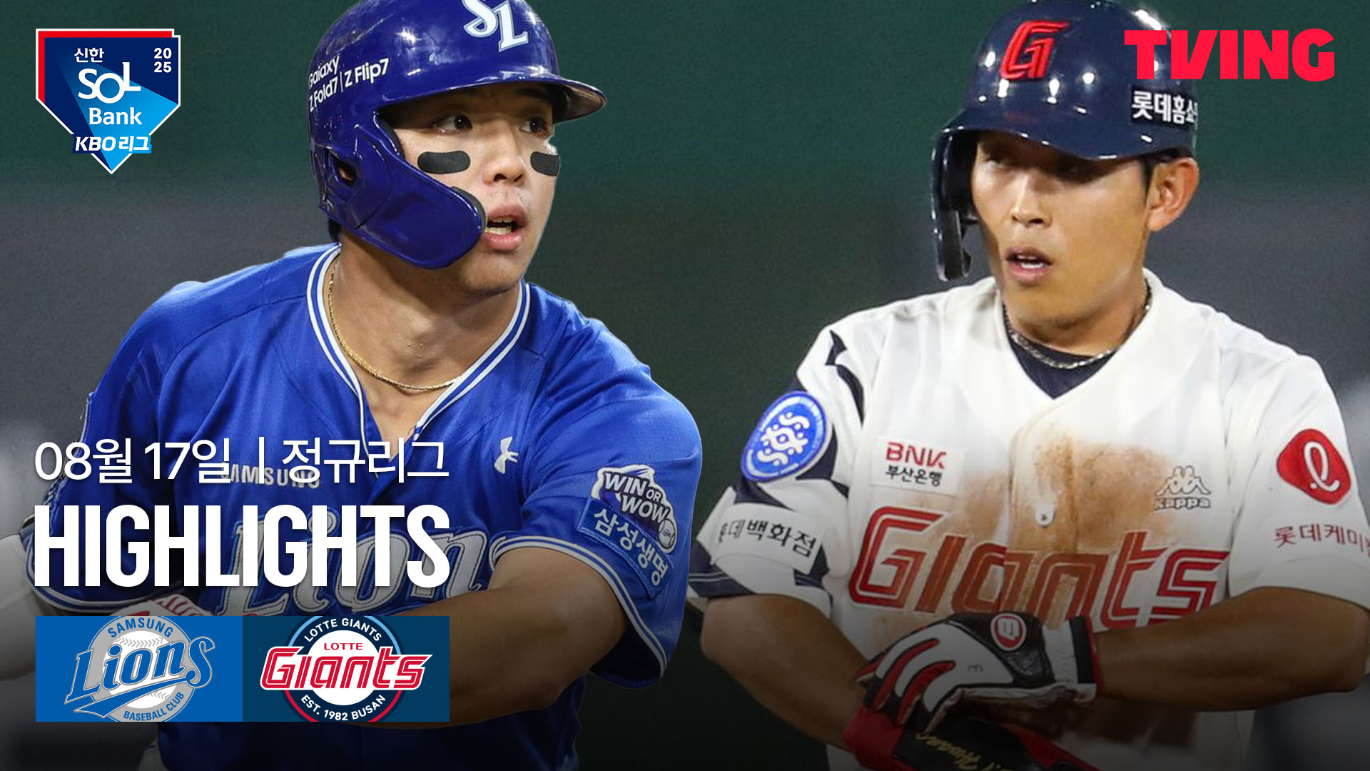 [삼성 vs 롯데] 2025/8/17 하이라이트 | TVING