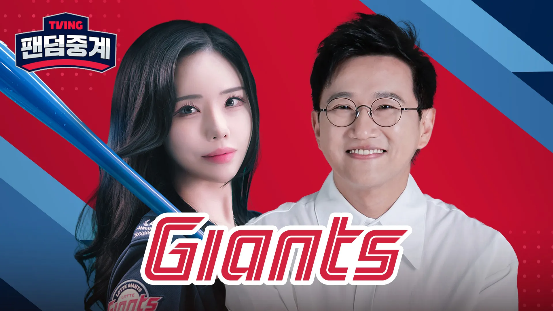 [삼성 vs 롯데] 2025/8/17 팬덤중계 다시보기 (롯데) | TVING