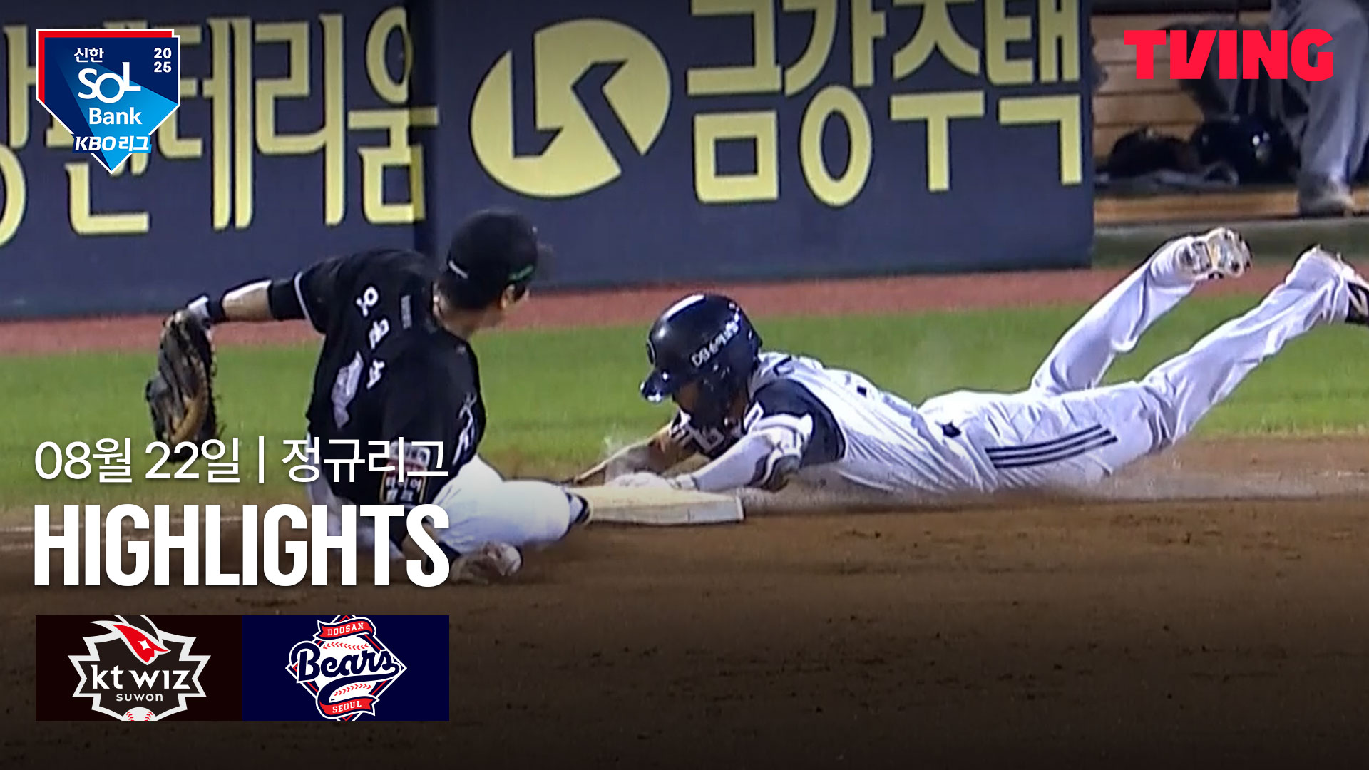 [KT vs 두산] 2025/8/22 하이라이트 | TVING