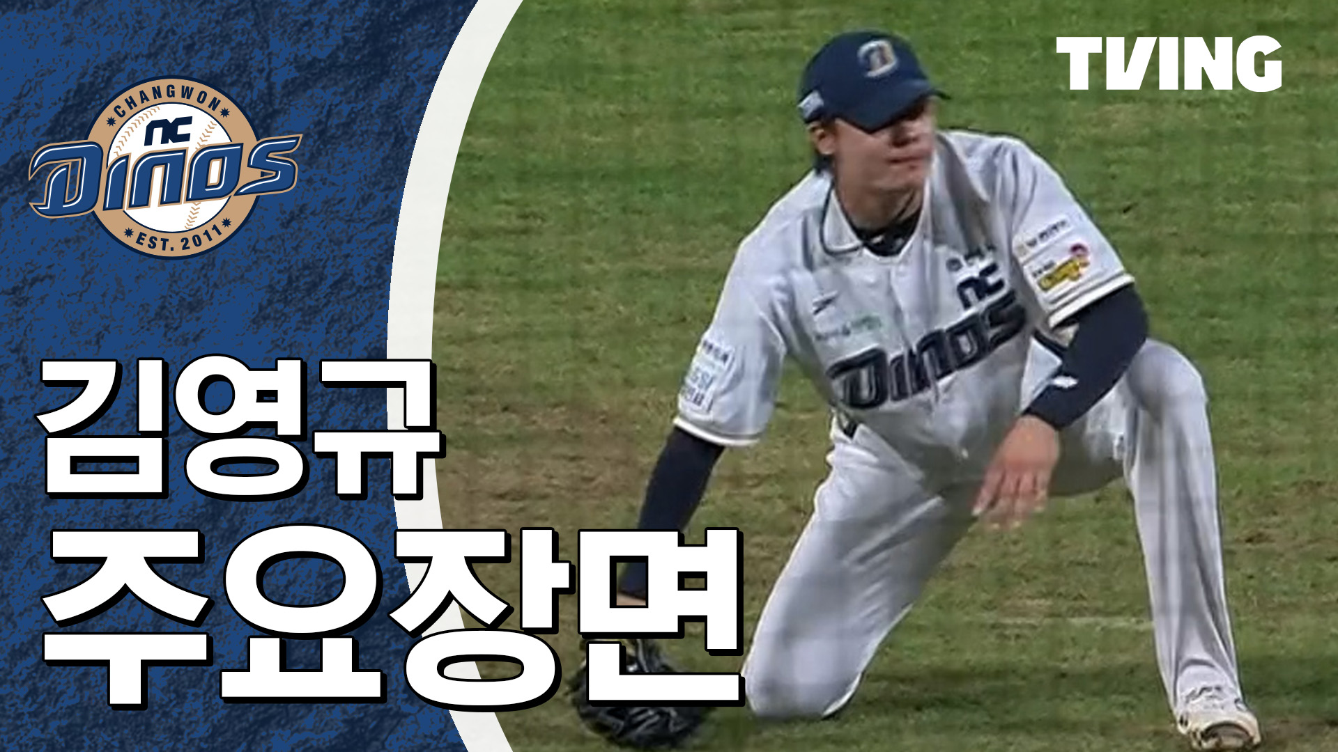 [NC] 2025/8/22 김영규 주요장면 | TVING