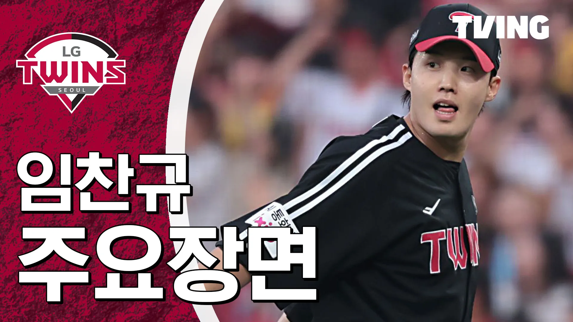 [LG] 2025/8/23 임찬규 주요장면 | TVING