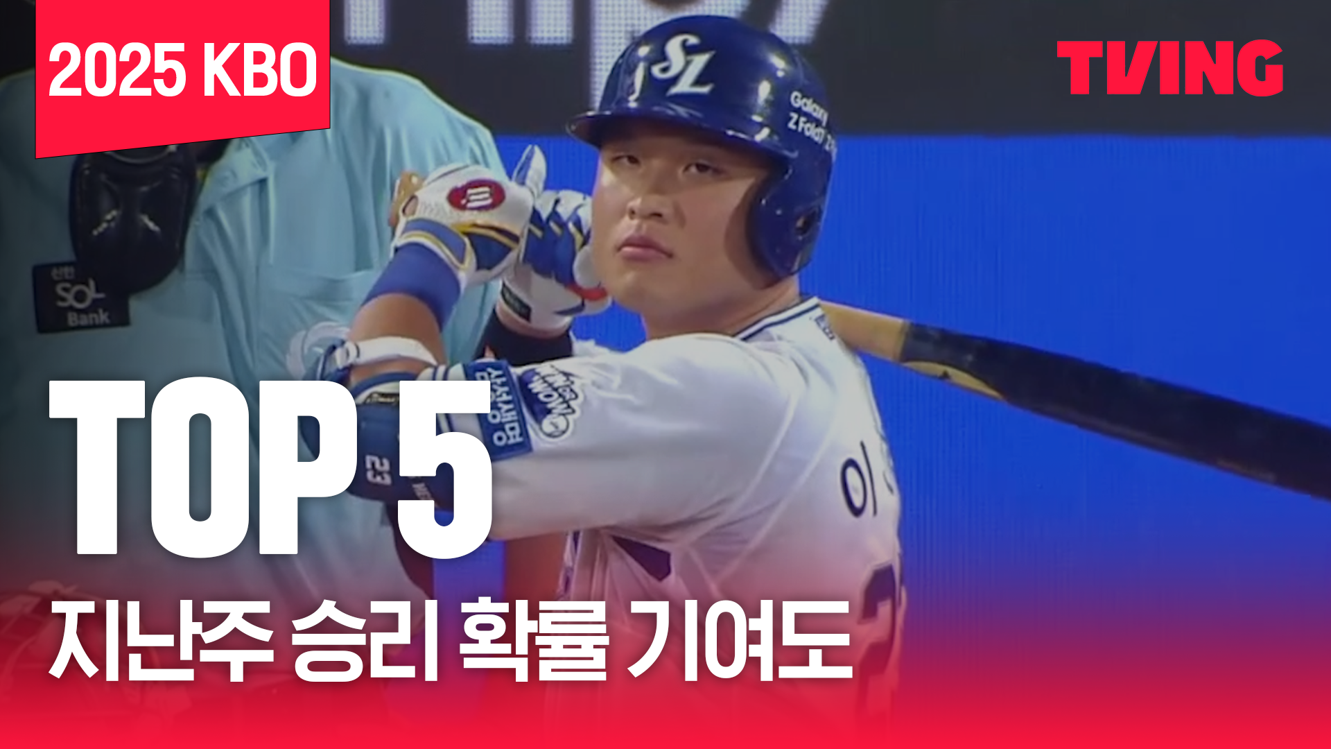 [8월 3주] 지난주 승리 확률 기여도 TOP 5 | TVING