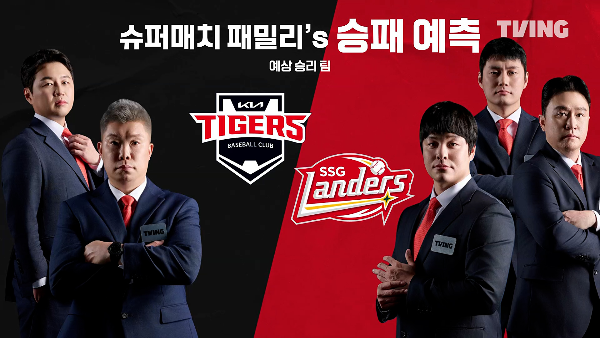 [SSG] 2025/8/26 티빙슈퍼매치: 슈퍼매치 패밀리's 승패 예측 | TVING