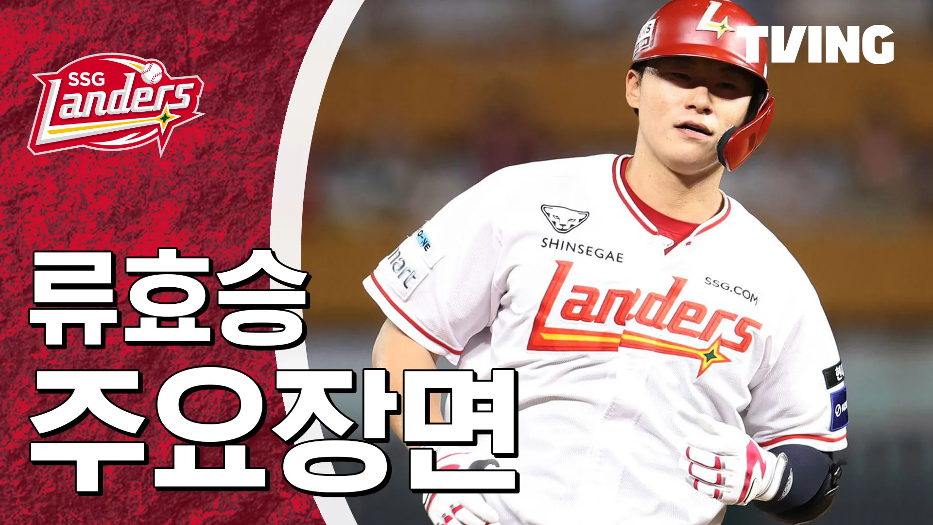 [SSG] 2025/8/26 류효승 주요장면 | TVING