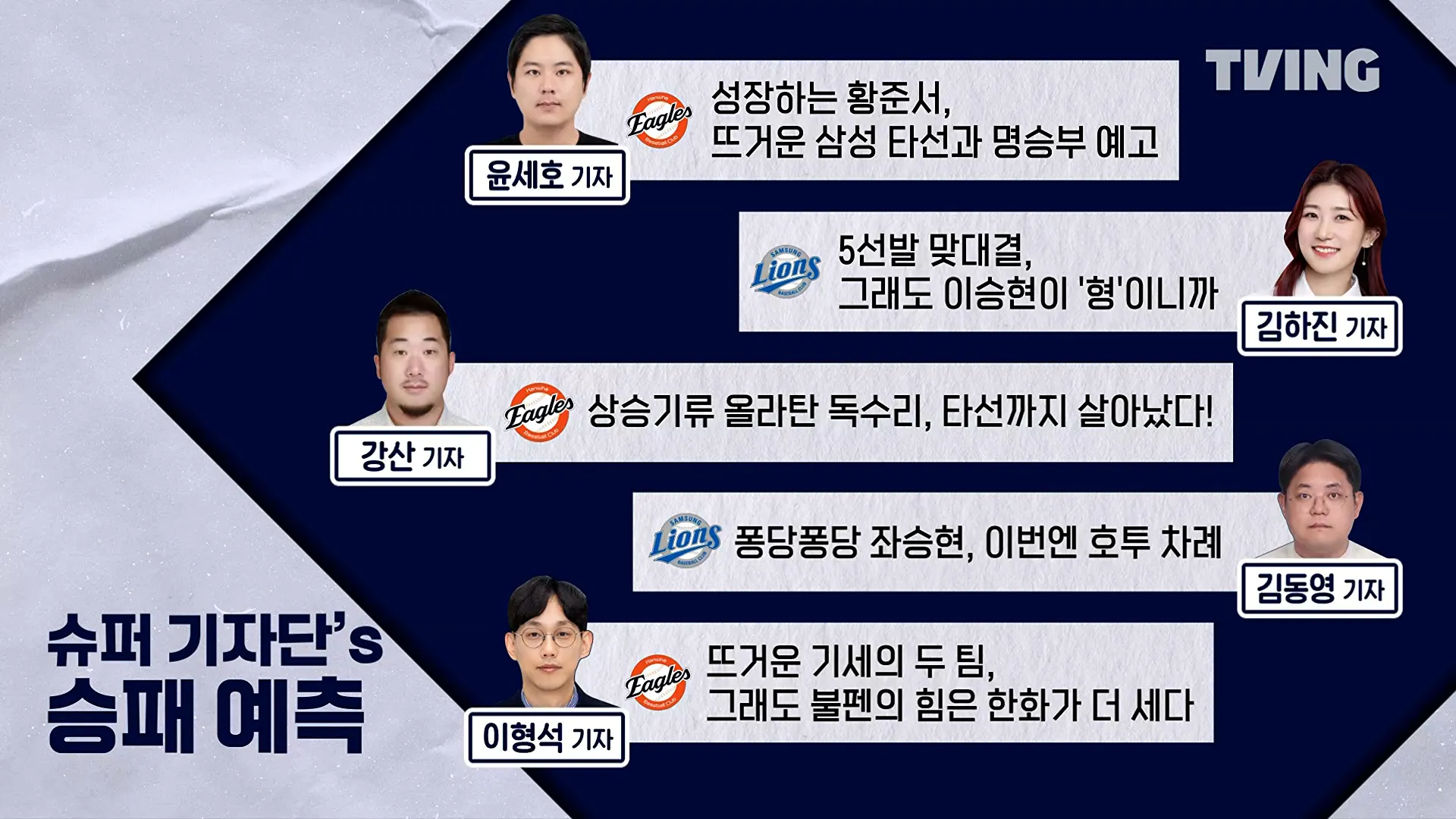 [한화] 2025/8/29 티빙슈퍼매치: 슈퍼 기자단's 승패 예측 | TVING