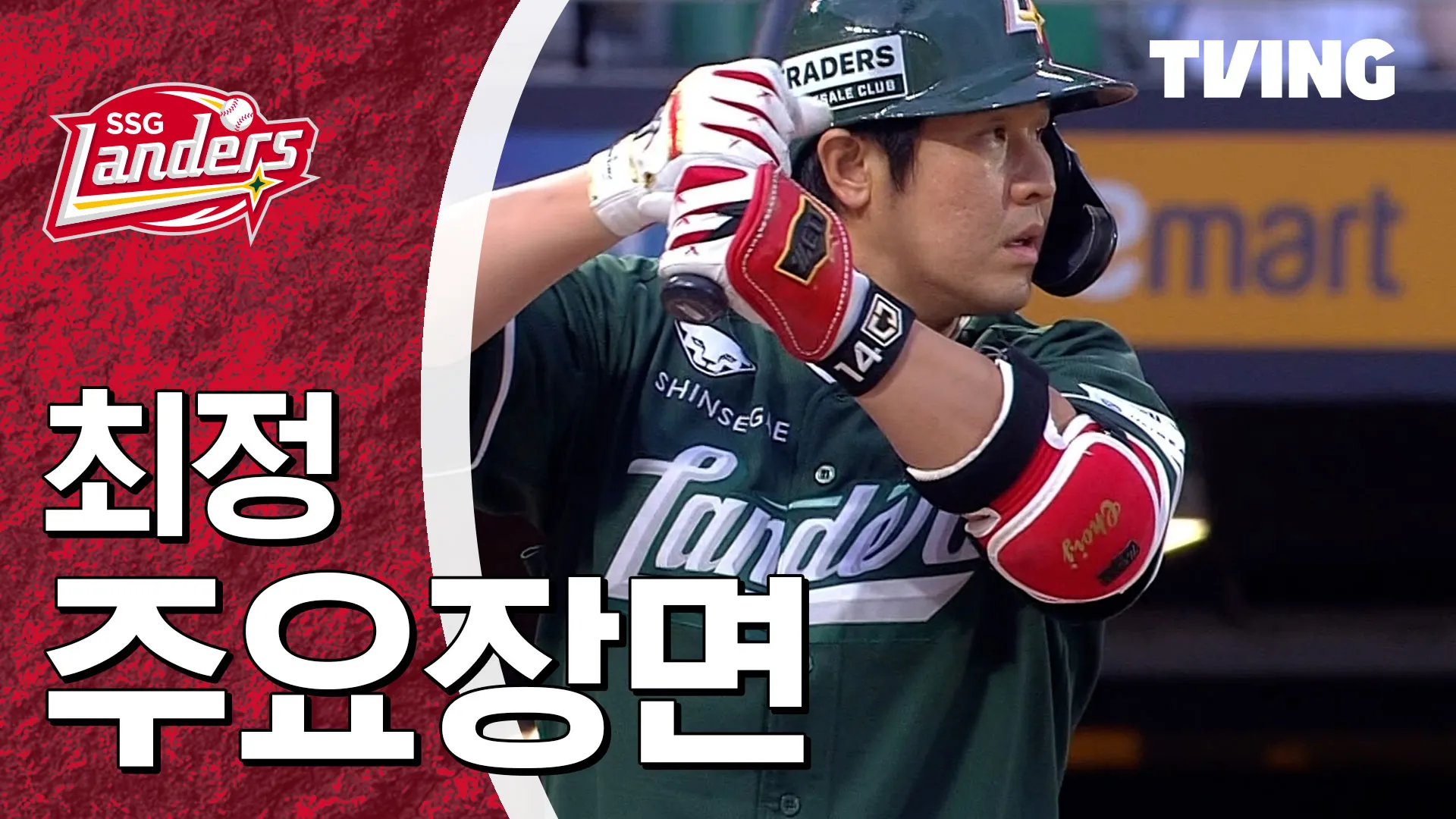 [SSG] 2025/8/29 최정 주요장면 | TVING