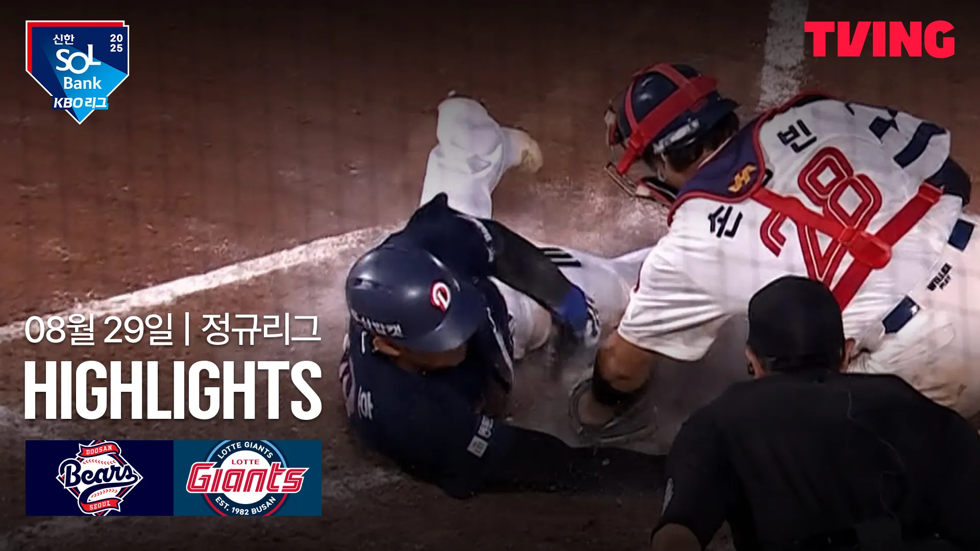 [두산 vs 롯데] 2025/8/29 하이라이트 | TVING