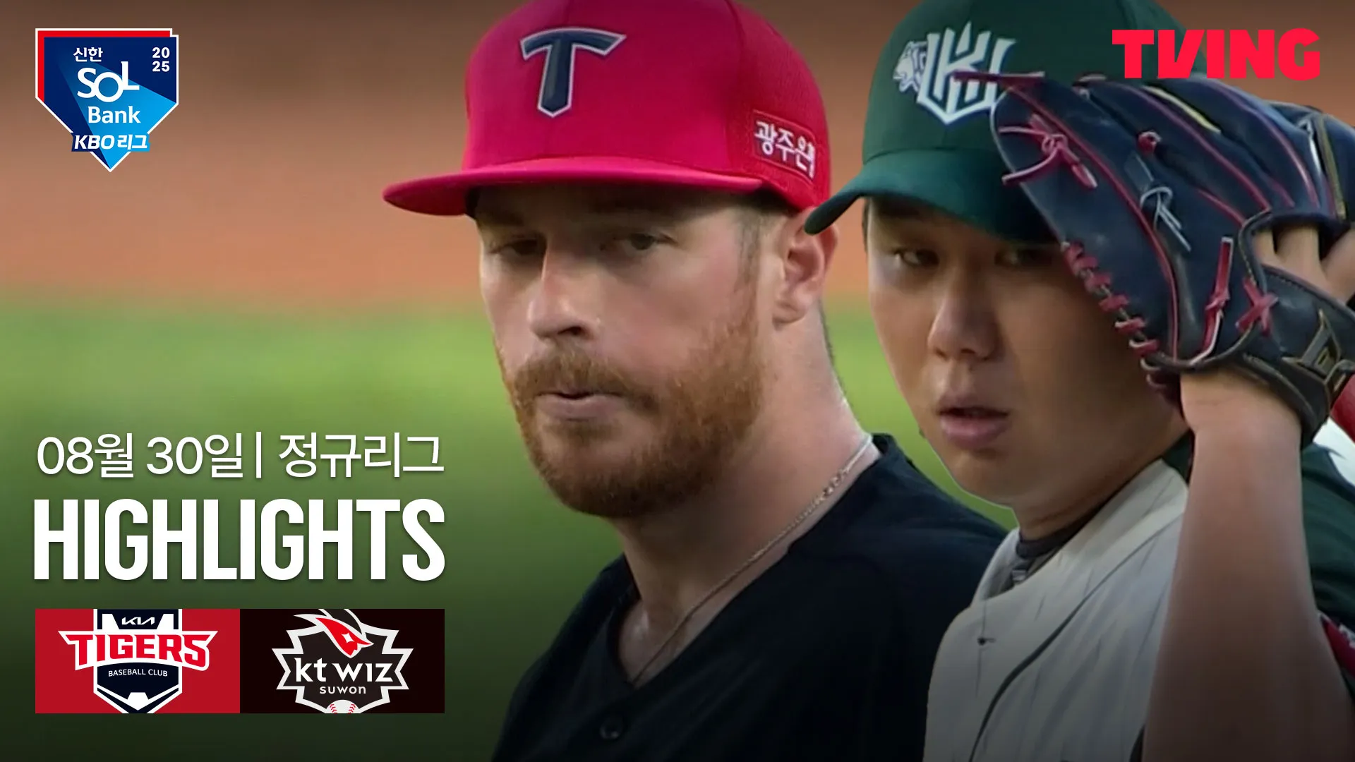[KIA vs KT] 2025/8/30 하이라이트 | TVING