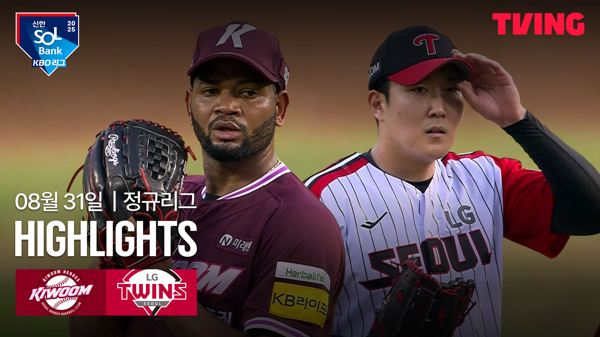 [키움 vs LG] 2025/8/31 하이라이트 | TVING