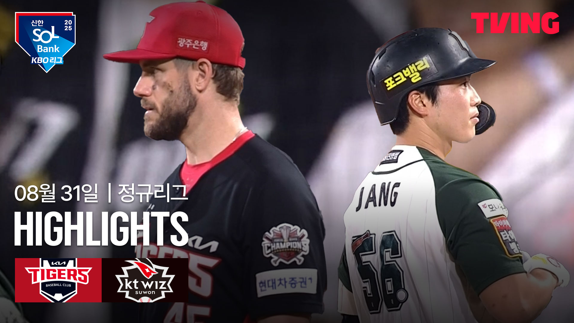 [KIA vs KT] 2025/8/31 하이라이트 | TVING