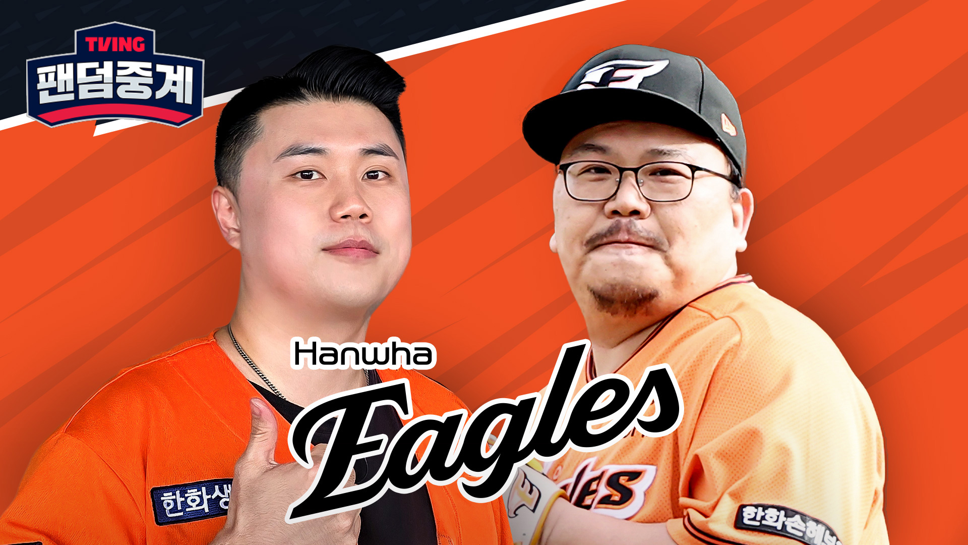 [한화 vs 삼성] 2025/8/31 팬덤중계 다시보기 (한화) | TVING