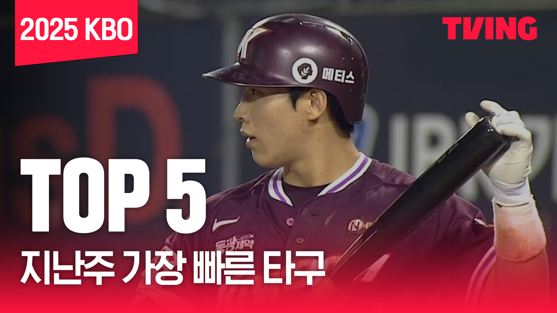 [8월 4주] 지난주 타구 속도 TOP 5 | TVING