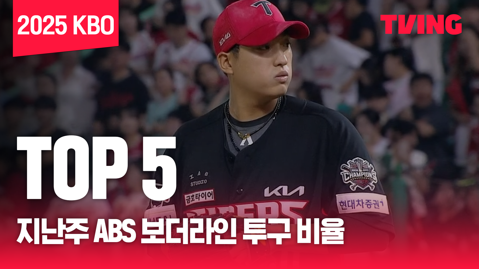 [8월 4주] 지난주 ABS 보더라인 투구 비율 TOP 5 | TVING