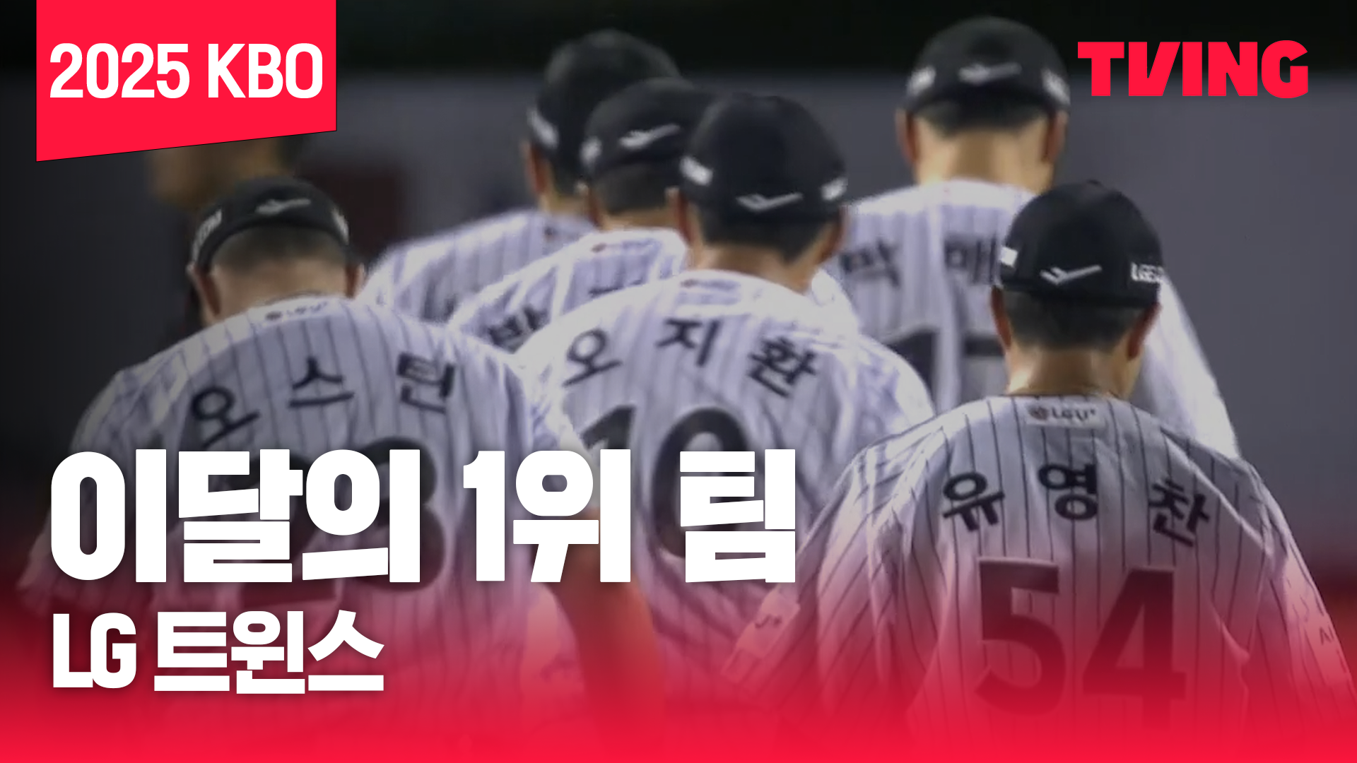 [8월 결산] 이달의 1위 팀 | TVING