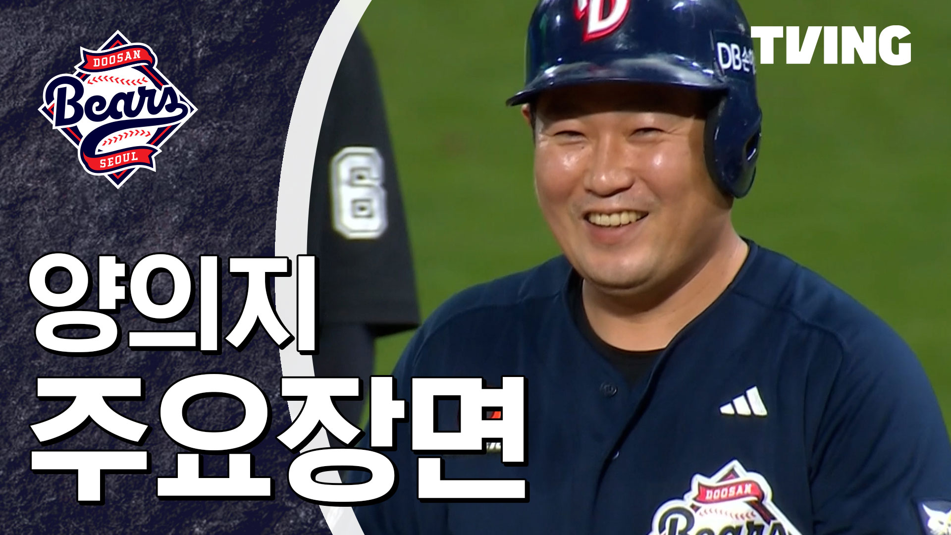 [두산] 2025/9/5 양의지 주요장면 | TVING