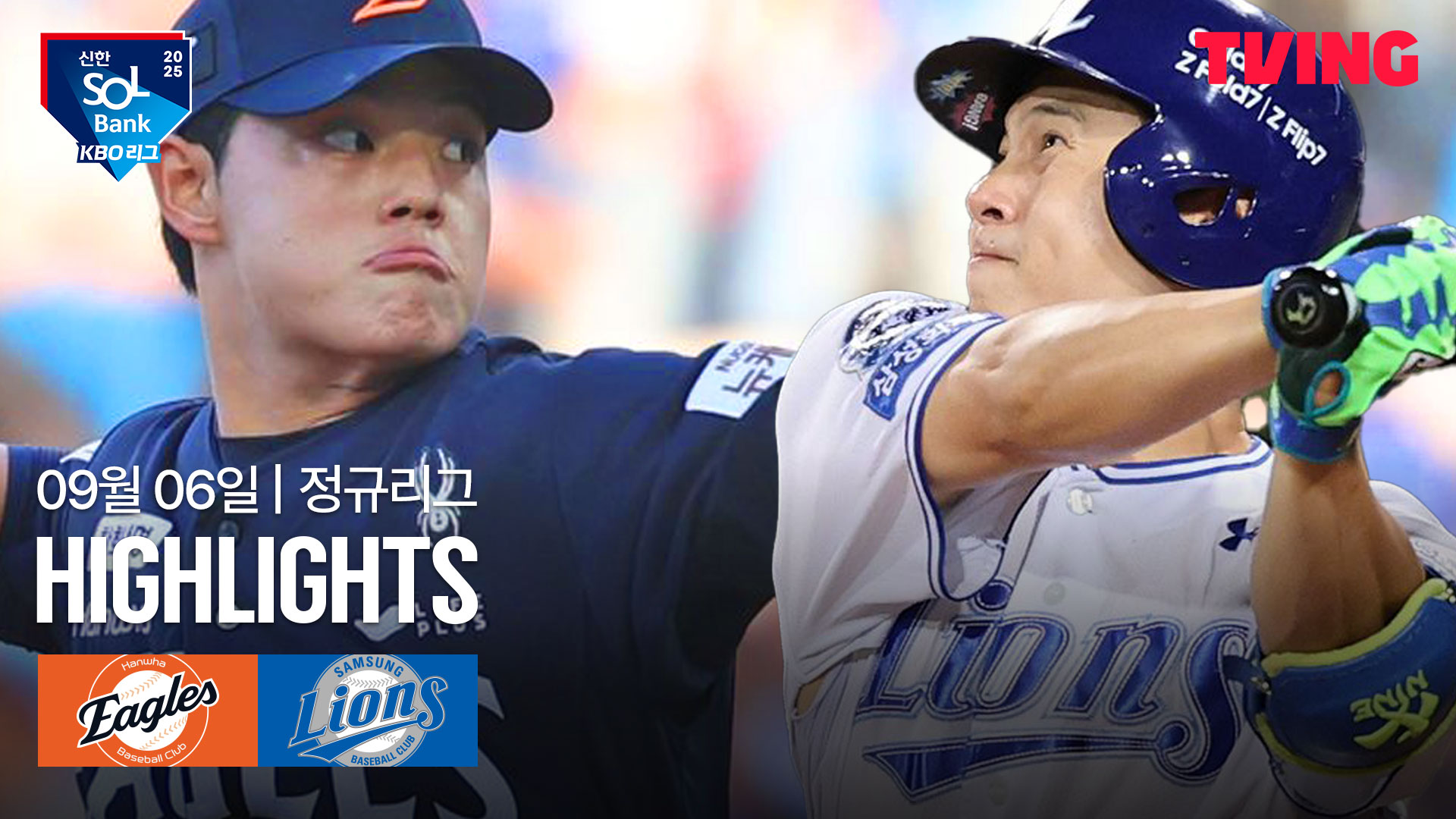 [한화 vs 삼성] 2025/9/6 하이라이트 | TVING
