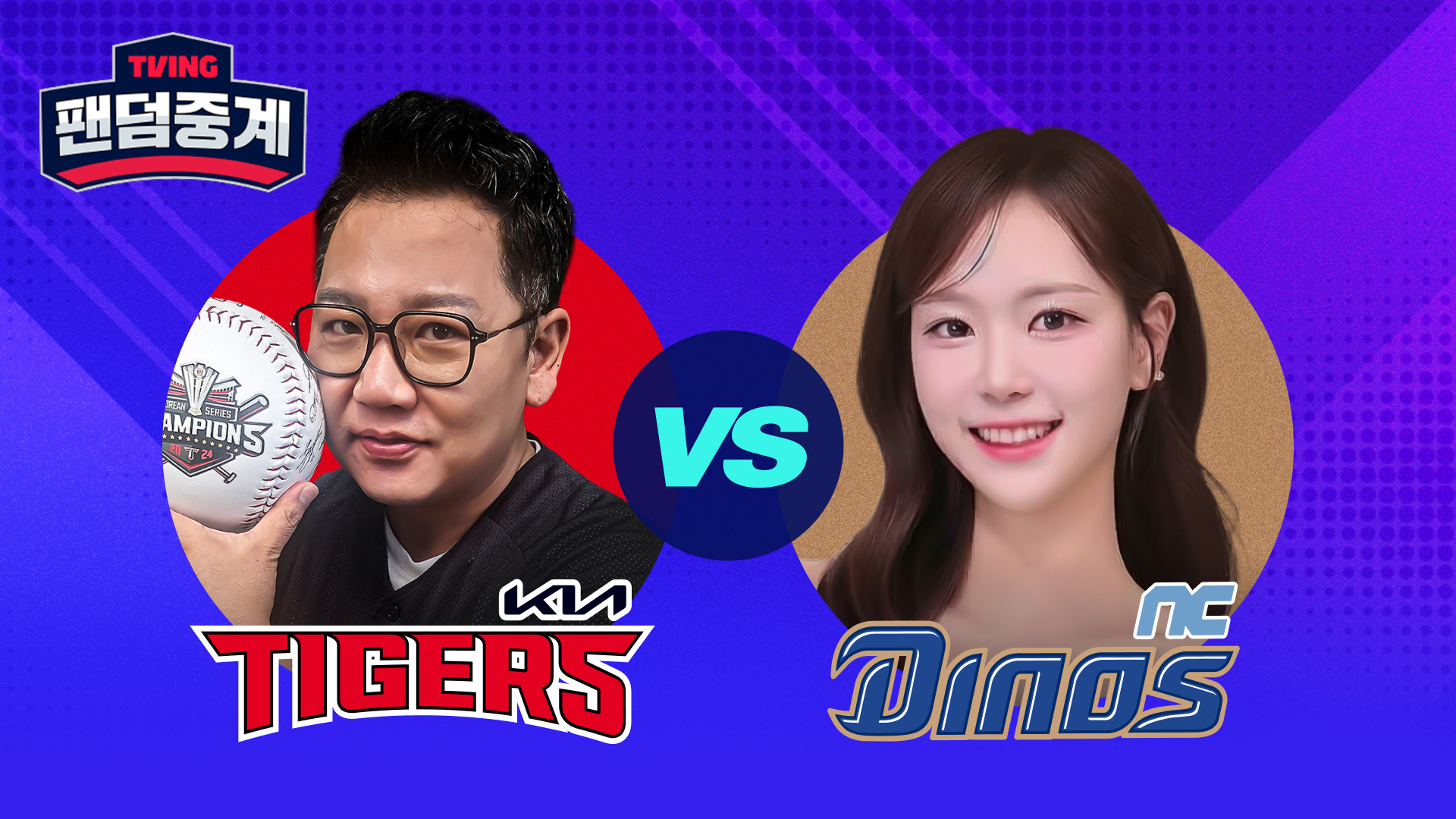 [KIA vs NC] 2025/9/6 팬덤중계 다시보기 | TVING