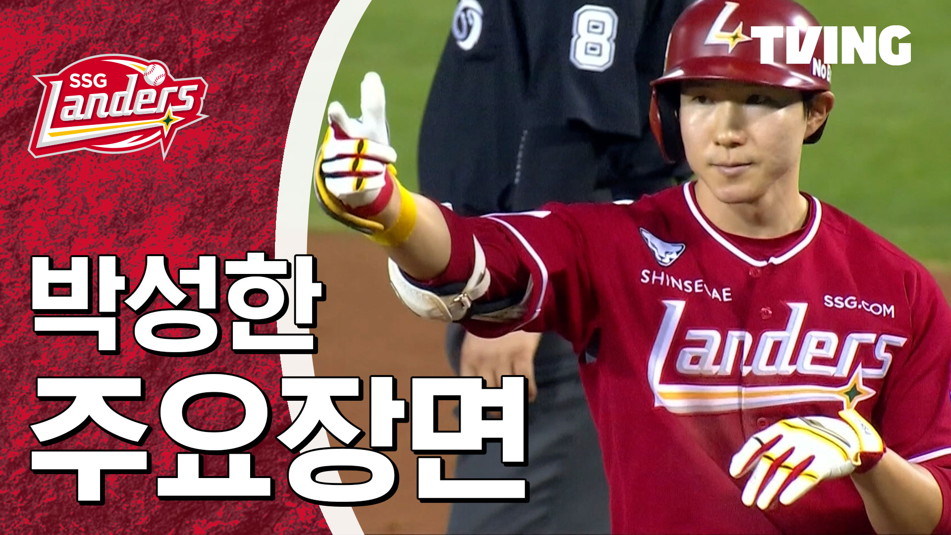 [SSG] 2025/9/7 박성한 주요장면 | TVING