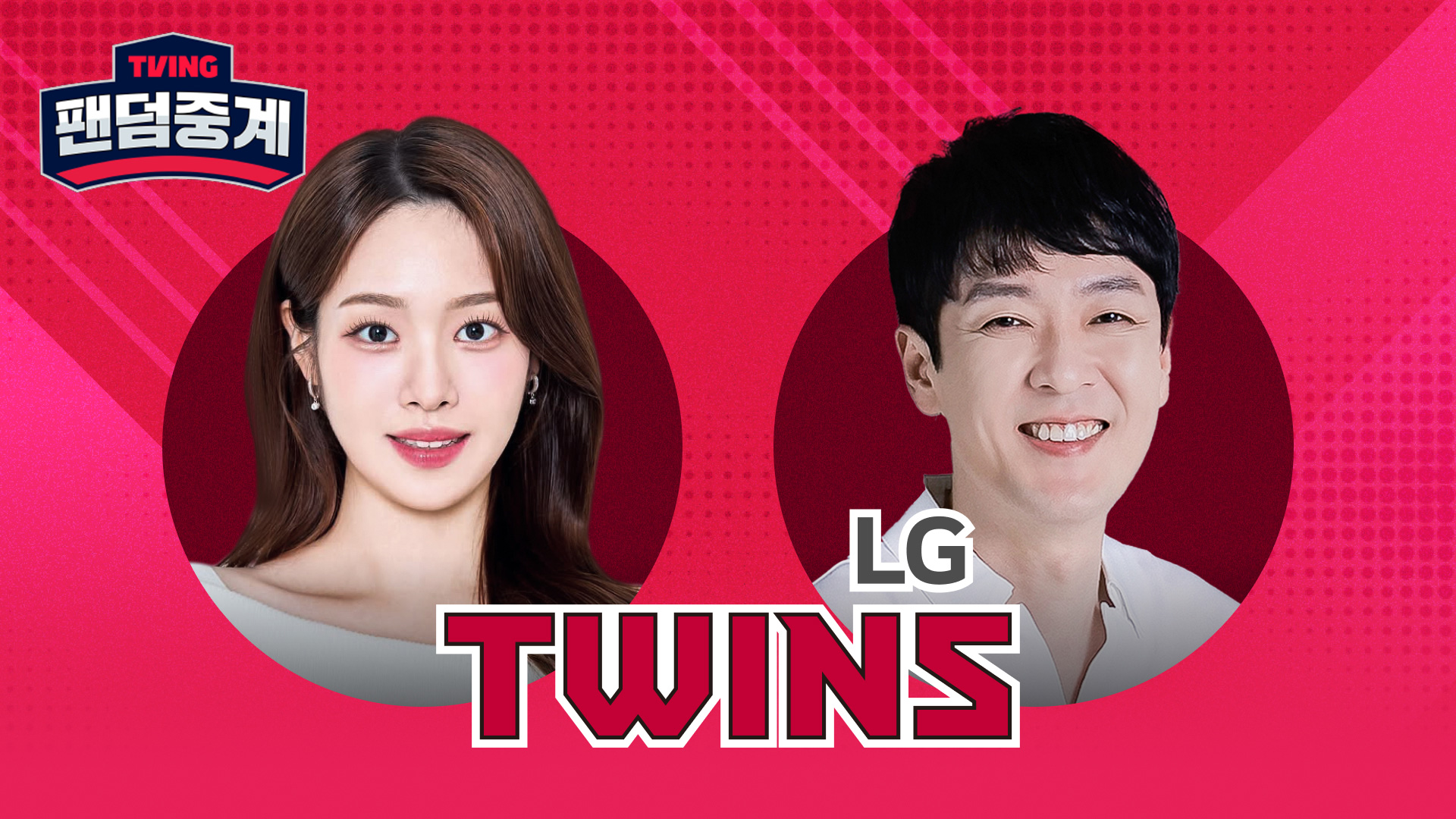 [SSG vs LG] 2025/9/7 팬덤중계 다시보기 (LG) | TVING
