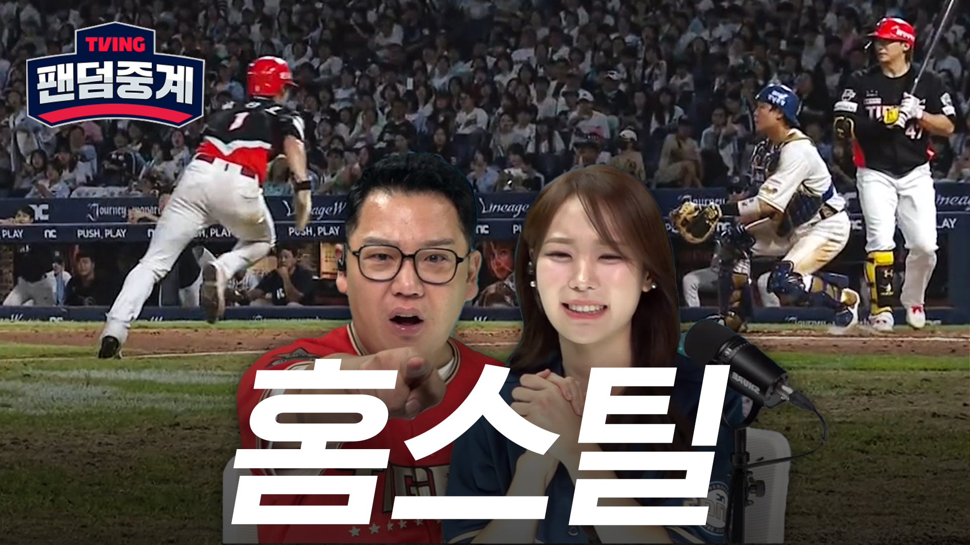 [KIA vs NC] 2025/9/6 팬덤중계 하이라이트 | TVING