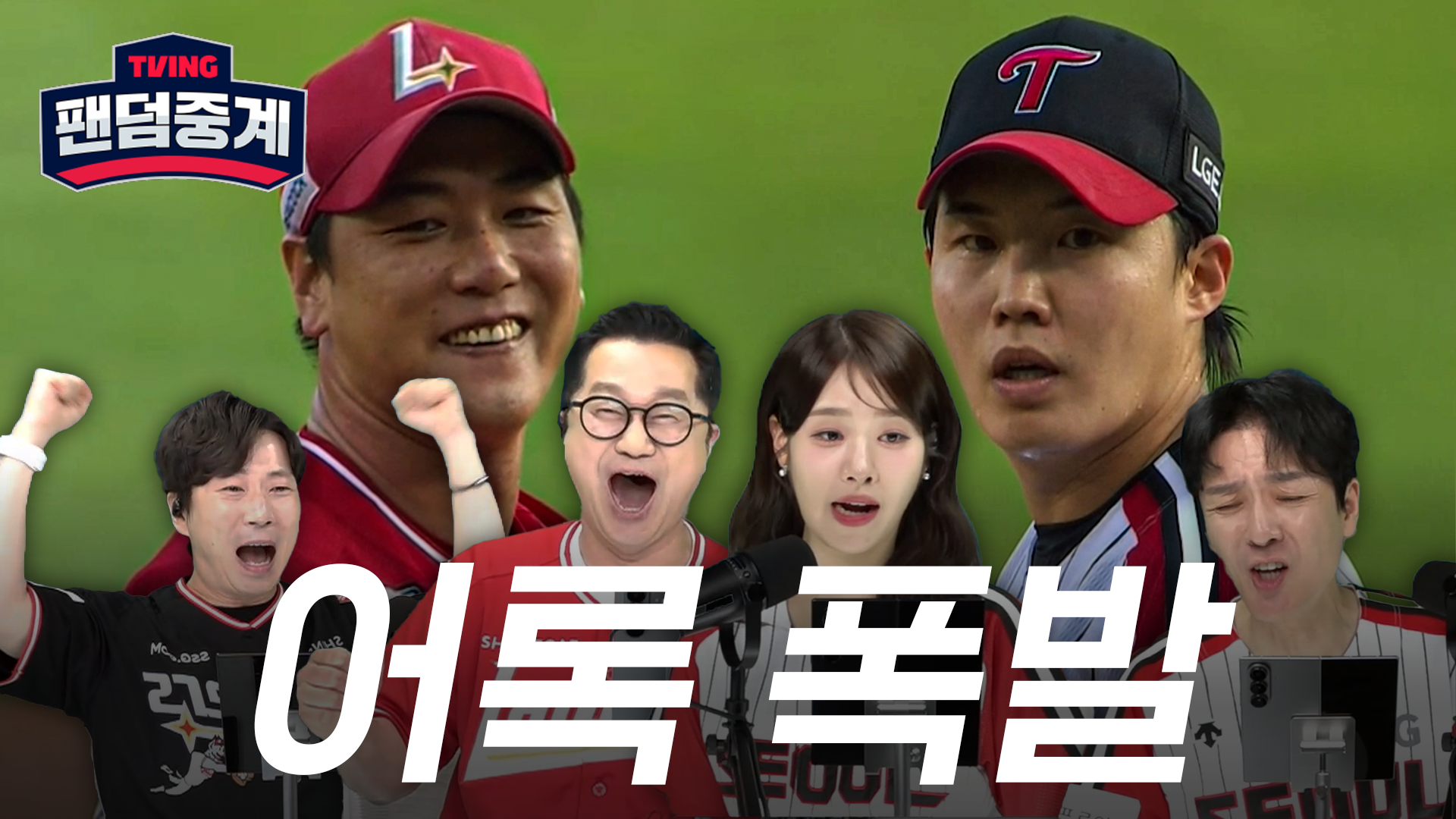 [SSG vs LG] 2025/9/7 팬덤중계 하이라이트 | TVING