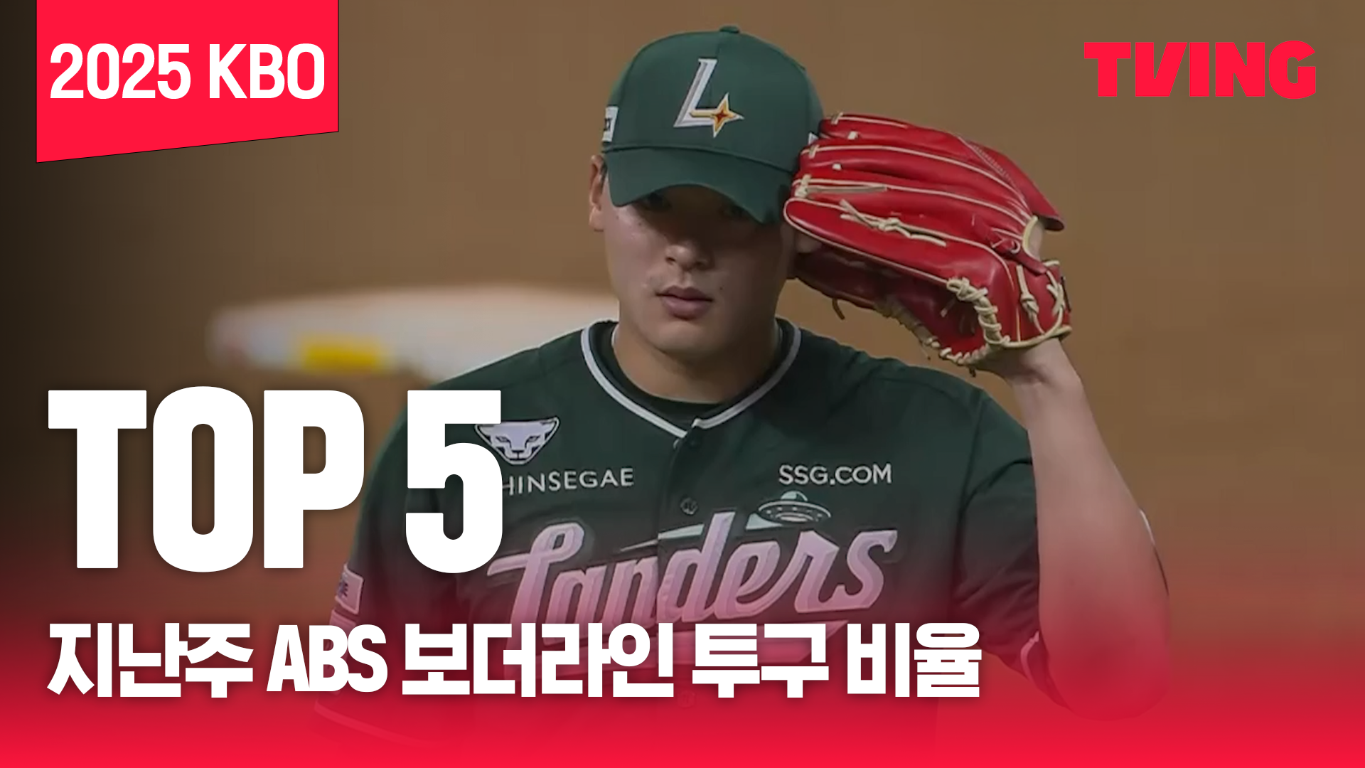 [9월 1주] 지난주 ABS 보더라인 투구 비율 TOP 5 | TVING