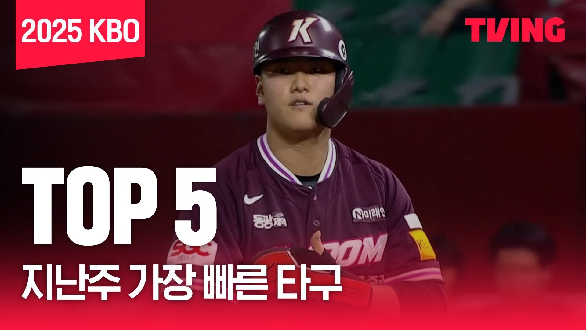 [9월 1주] 지난주 타구 속도 TOP 5 | TVING